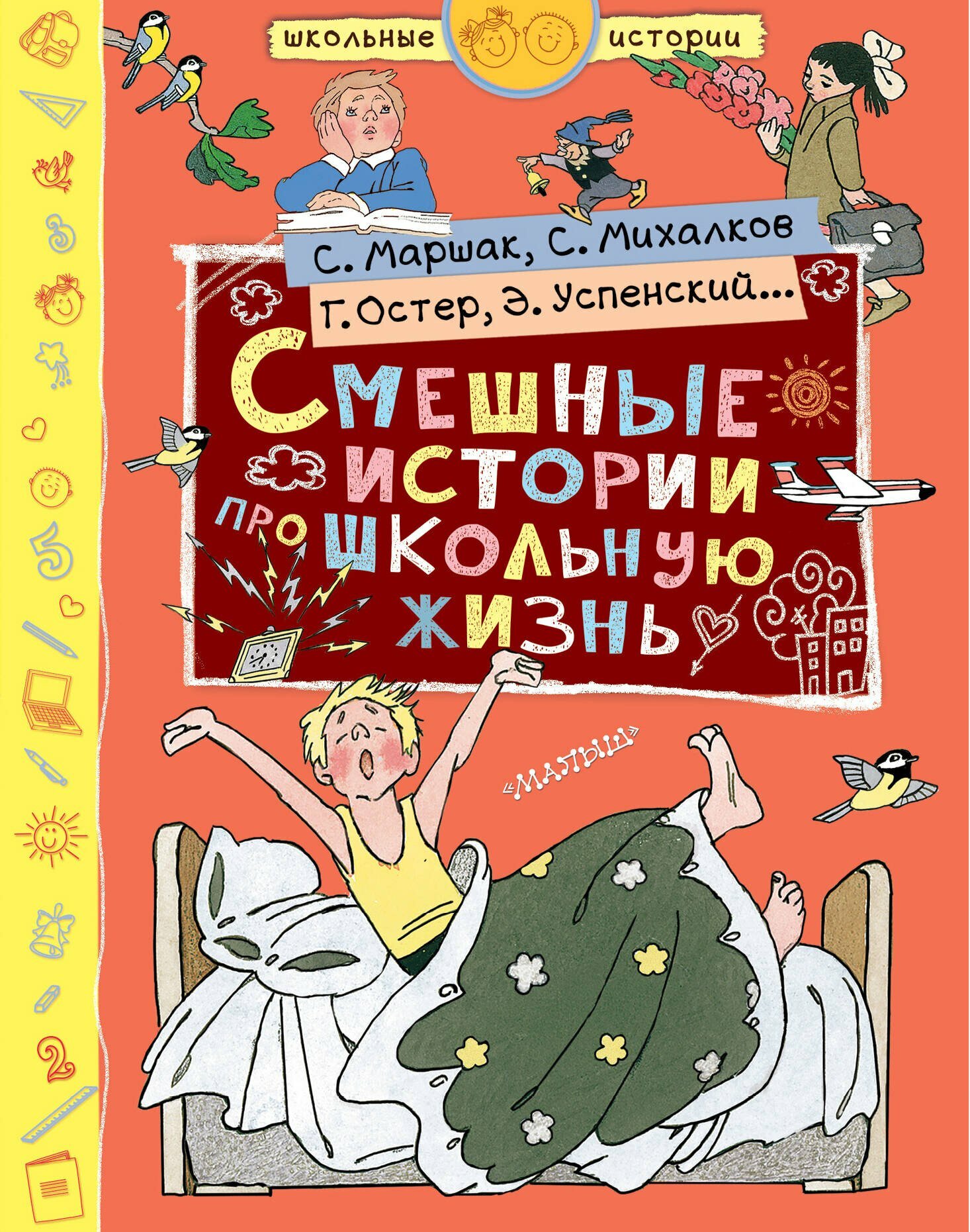 Книга: "Смешные истории про школьную жизнь" от Михалков С, русский язык, Повести и рассказы для детей