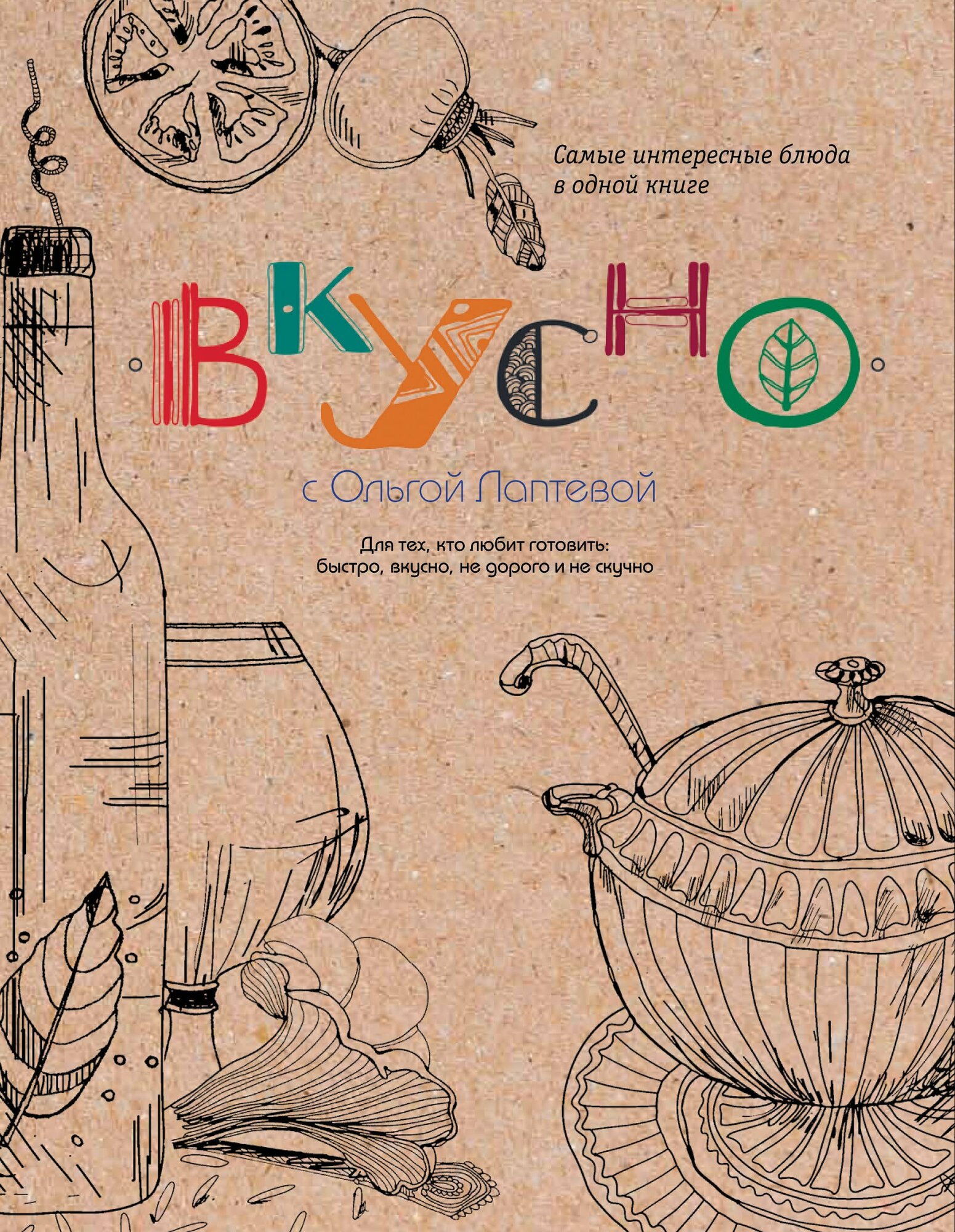 Книга: "вкусно!" от Лаптева О, русский язык, Поваренные книги. Сборники рецептов