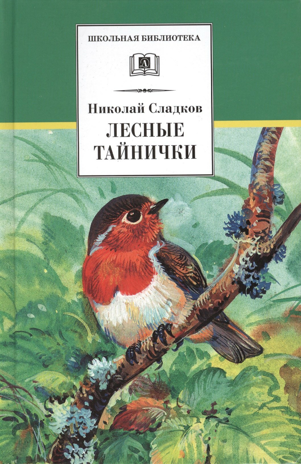 Книга: "Лесные тайнички" от Сладков Н, русский язык, Повести и рассказы для детей