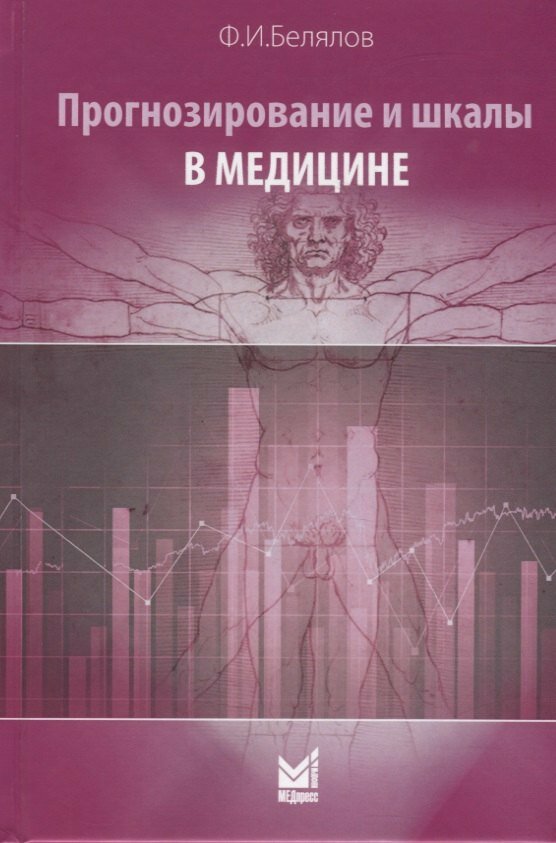 Книга: "Прогнозирование и шкалы в медицине" от Белялов Ф, русский язык, Специализированные отрасли медицины