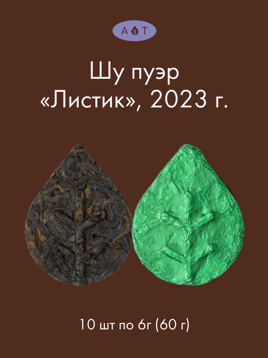 Вкусный Китайский Чай Шу Пуэр Листик 10 шт. 2024 год, Art of Tea