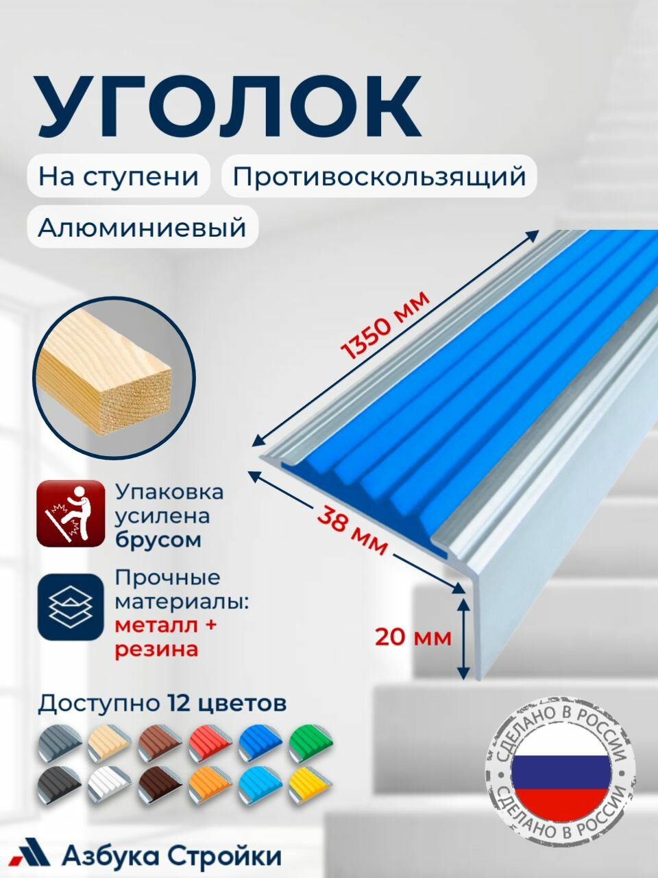 Противоскользящий алюминиевый угол-порог на ступени Стандарт 38мм, 1.35м, синий