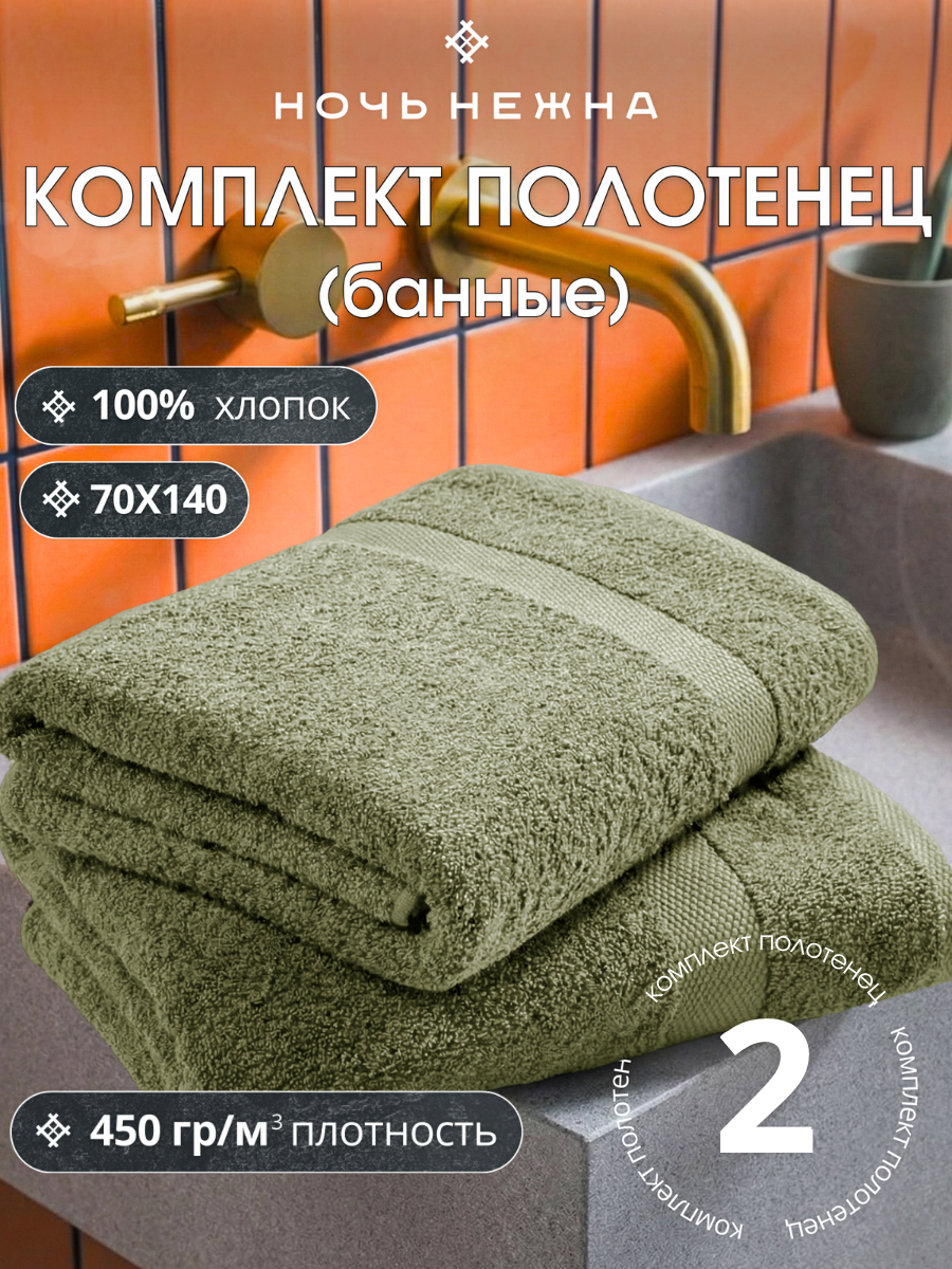 Полотенце банное махровое Ночь Нежна набор 2 шт 70х140 см оливковый