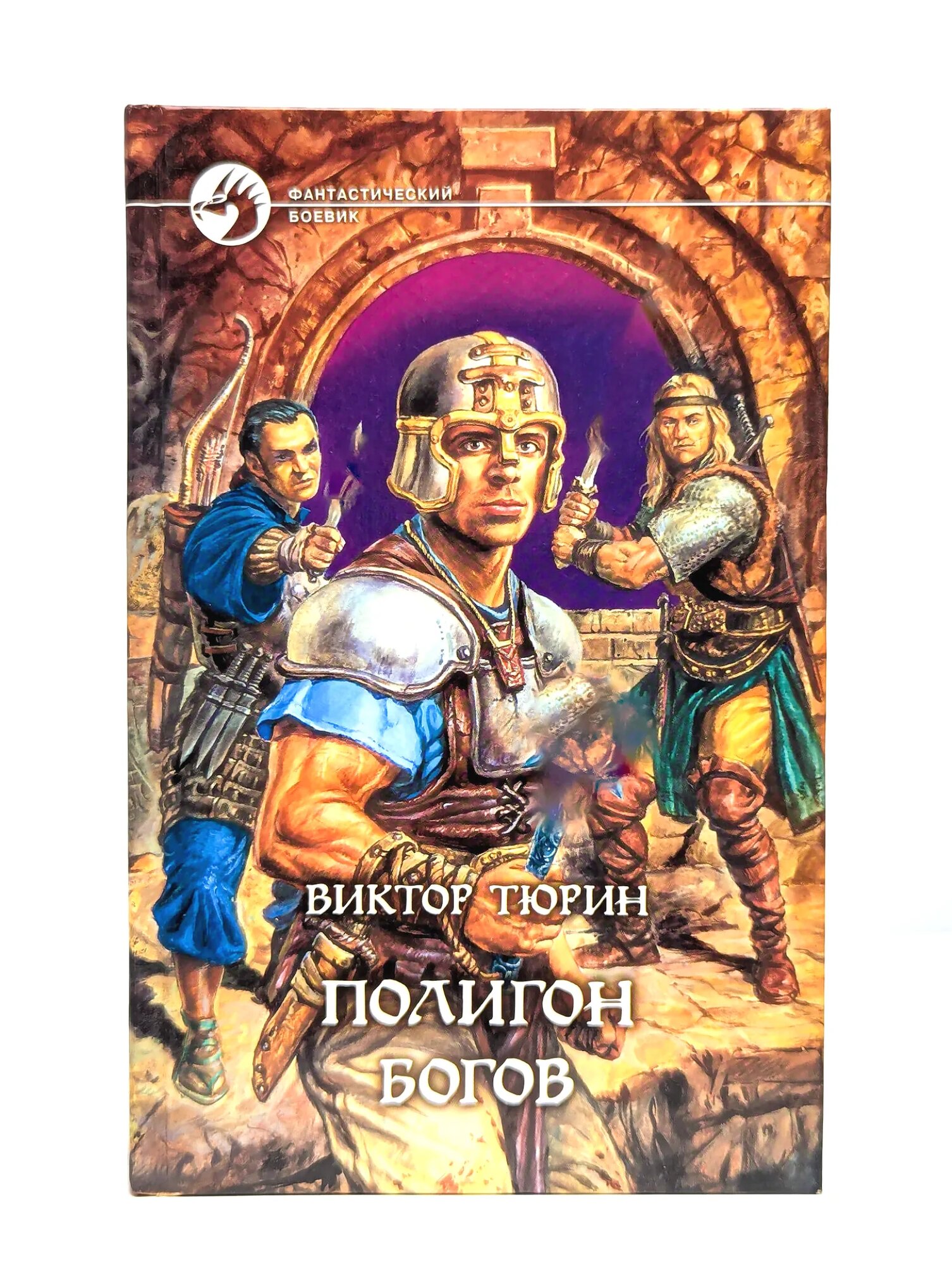 Полигон богов Тюрин Виктор Иванович 2002