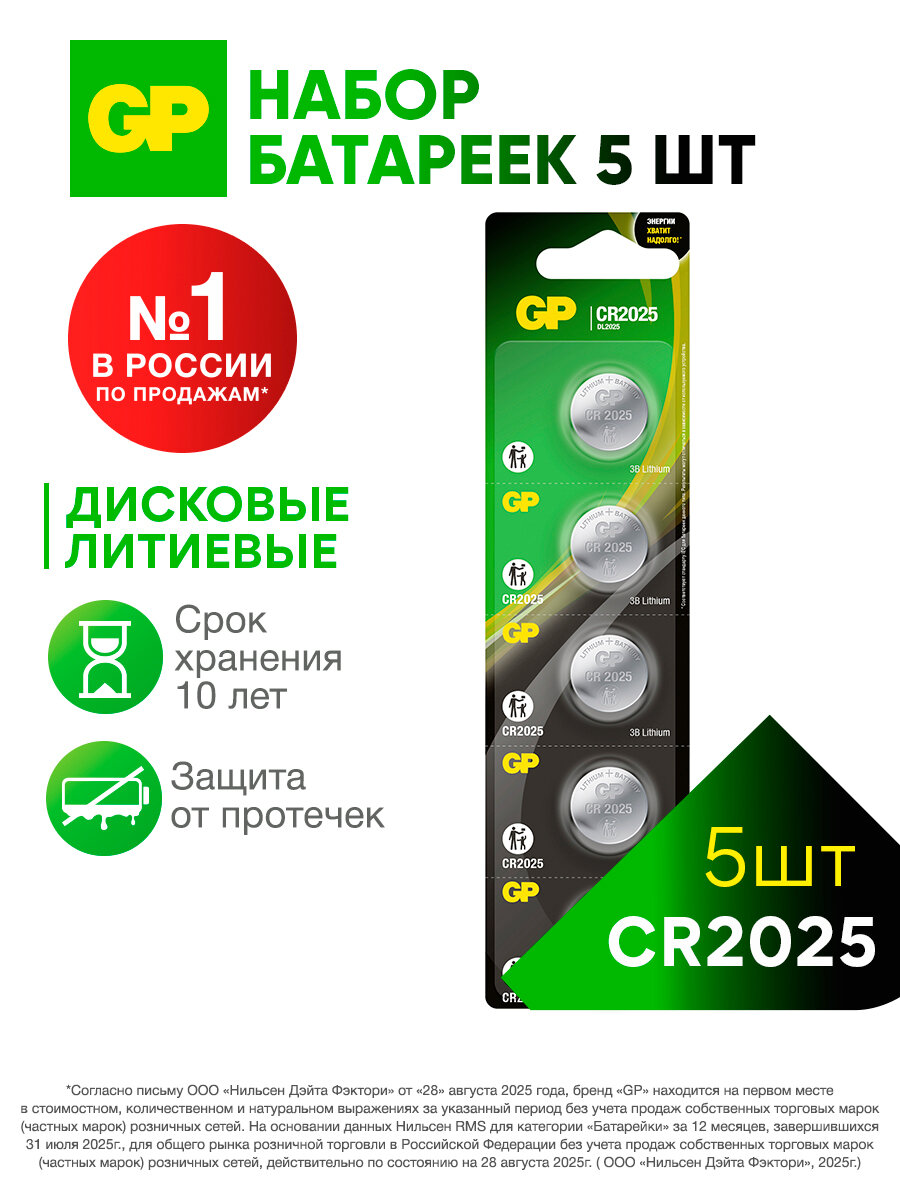 GP Батарейки литиевые дисковые таблетки GP CR2025, набор 5 шт.