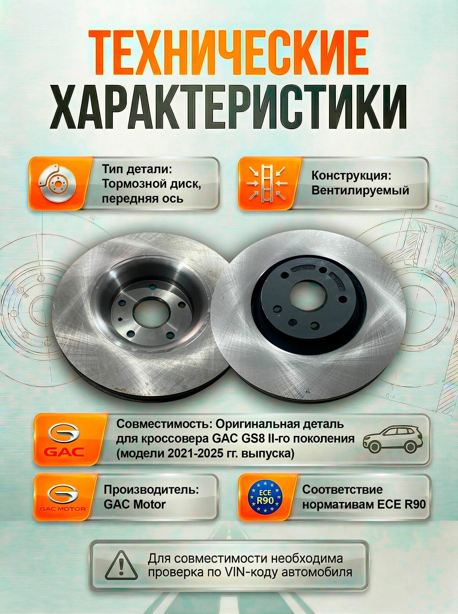 Тормозные диски передние GAC GS8 (второе поколение, 2021-2025), оригинал Гак ГС 8