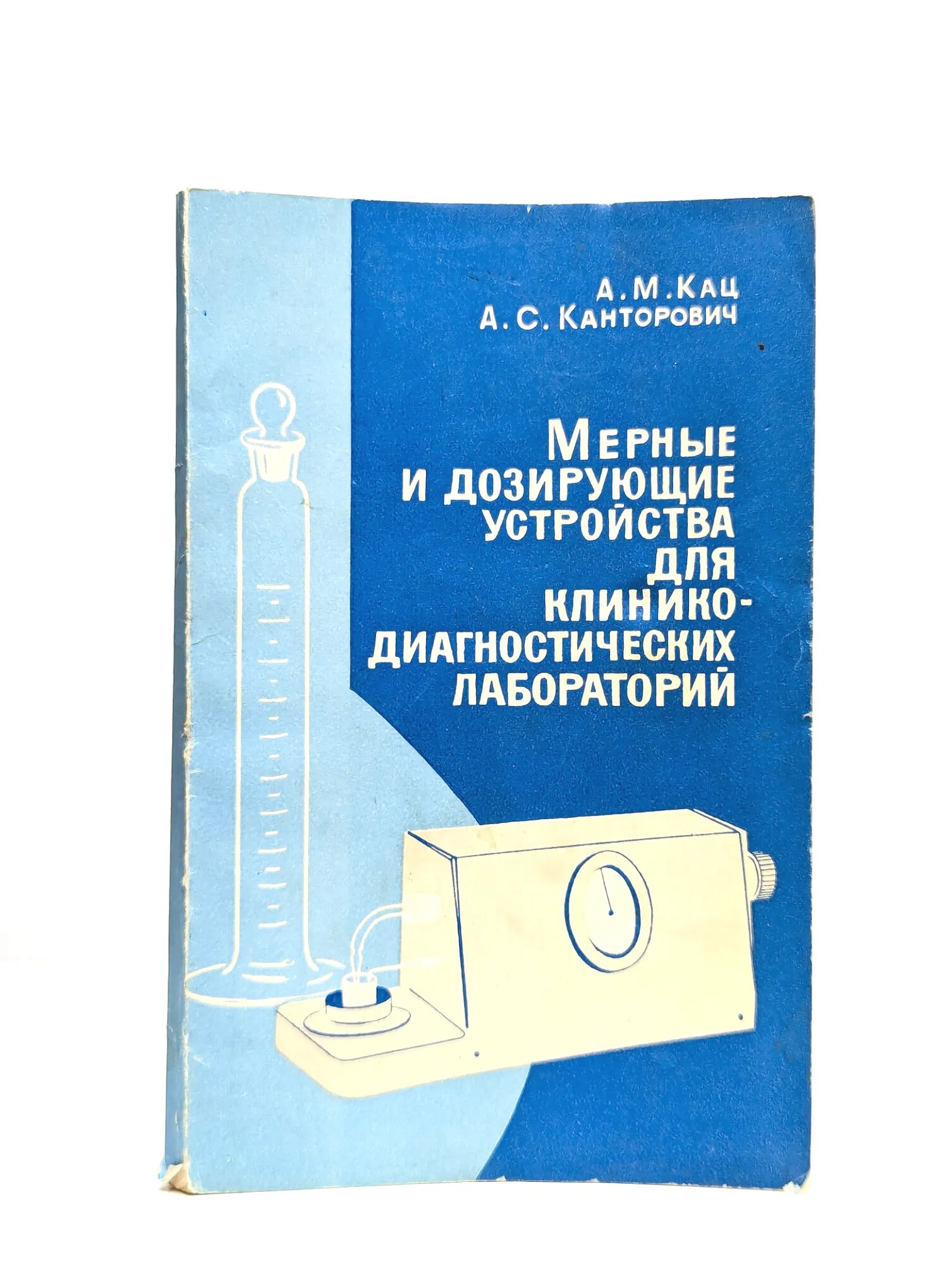 Мерные и дозирующие устройства Кац Анатолий Максимович, Канторович Александр Саулович 1970
