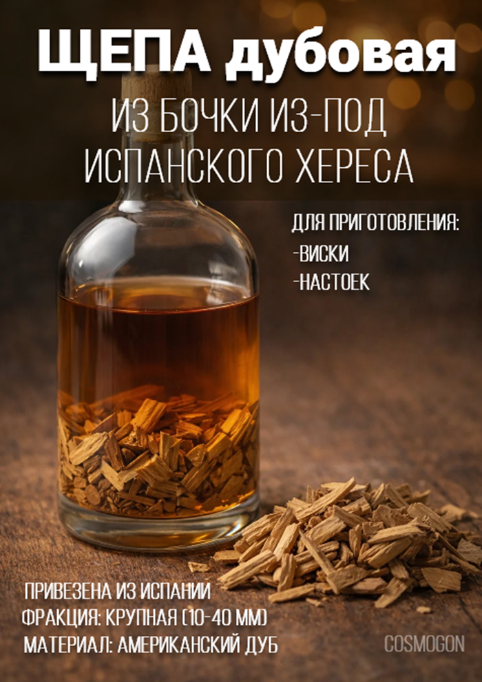 Дубовая щепа 100гр. для выдержки из хересной бочки (крупная фракция)