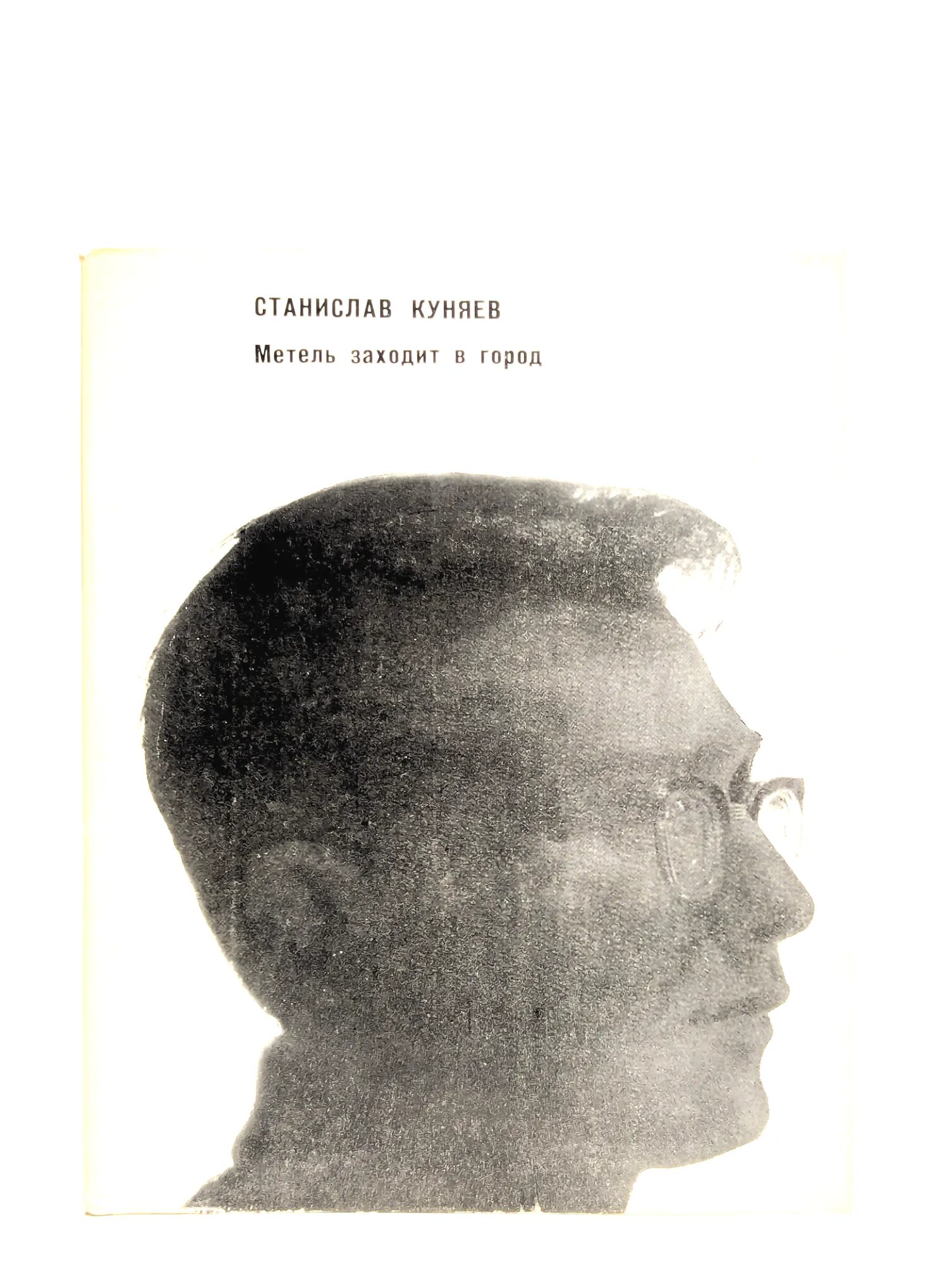 Метель заходит в город Куняев Станислав Юрьевич 1966