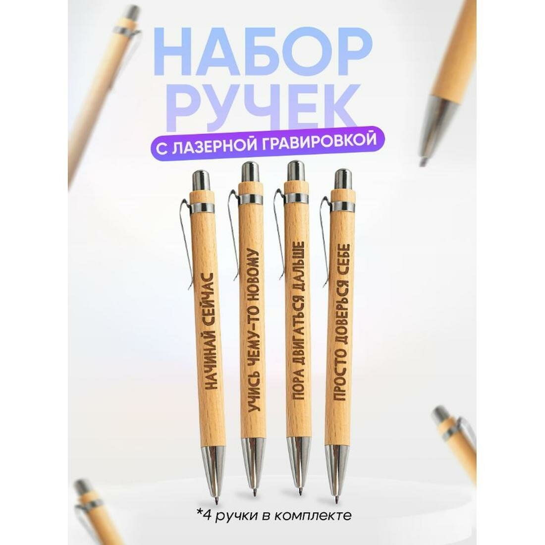 Набор шариковых ручек с гравировкой, бамбук, 4 шт, Начинай сейчас
