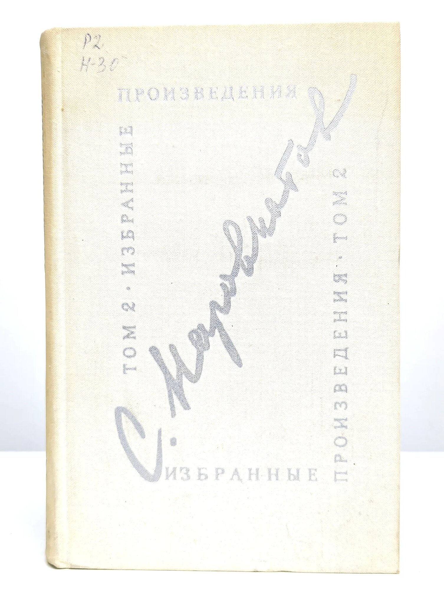 Сергей Наровчатов. Избранные произведения том 2. Наровчатов Сергей Сергеевич 1972