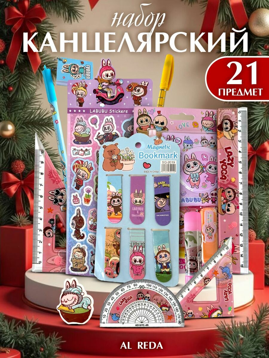 Подарочный набор детям на новый год, канцелярия для школы лабубу 21 предмет, школьные принадлежности, LABUBU