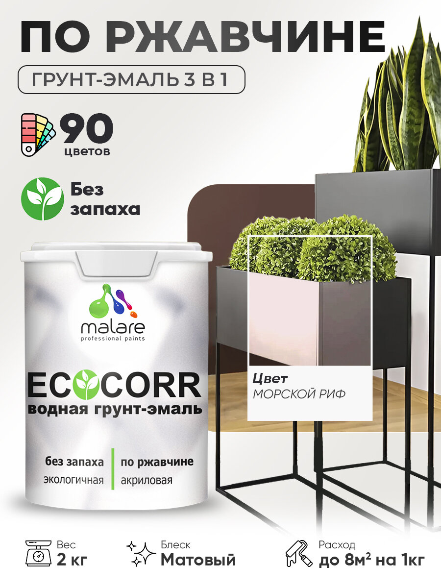 Грунт-Эмаль 3 в 1 по ржавчине Malare EcoCorr/ краска по металлу антикоррозионная/ для металлических поверхностей, акриловая быстросохнущая без запаха, матовая, морской риф, 2 кг