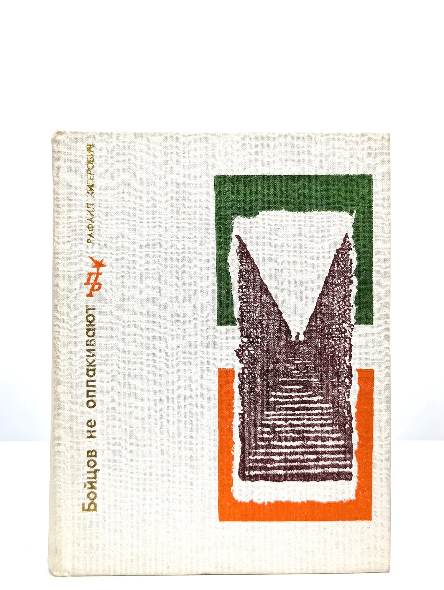 Бойцов не оплакивают Хигерович Рафаил Исаевич 1979