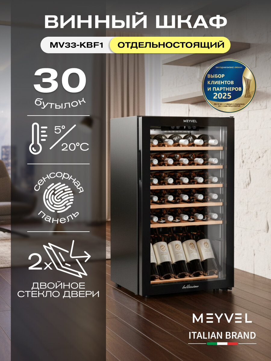 Винный холодильный шкаф Meyvel MV33-KBF1 компрессорный (отдельностоящий холодильник для вина на 33 бутылки)