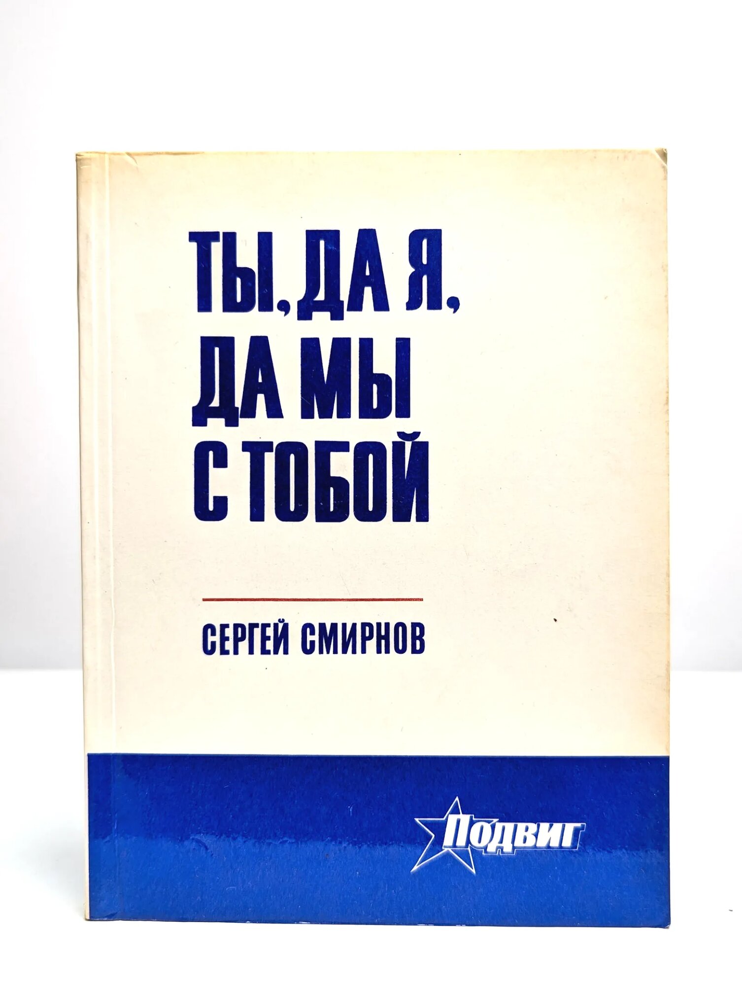 Ты, да я, да мы с тобой Смирнов Сергей Васильевич 1973