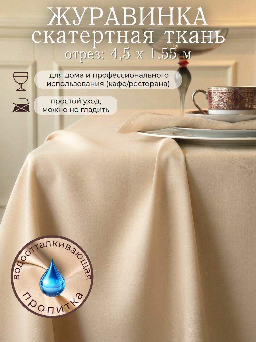 Ткань Скатертная "Журавинка", гладь, цв. бежевый, ш-155 см, отрез 4,5 метра