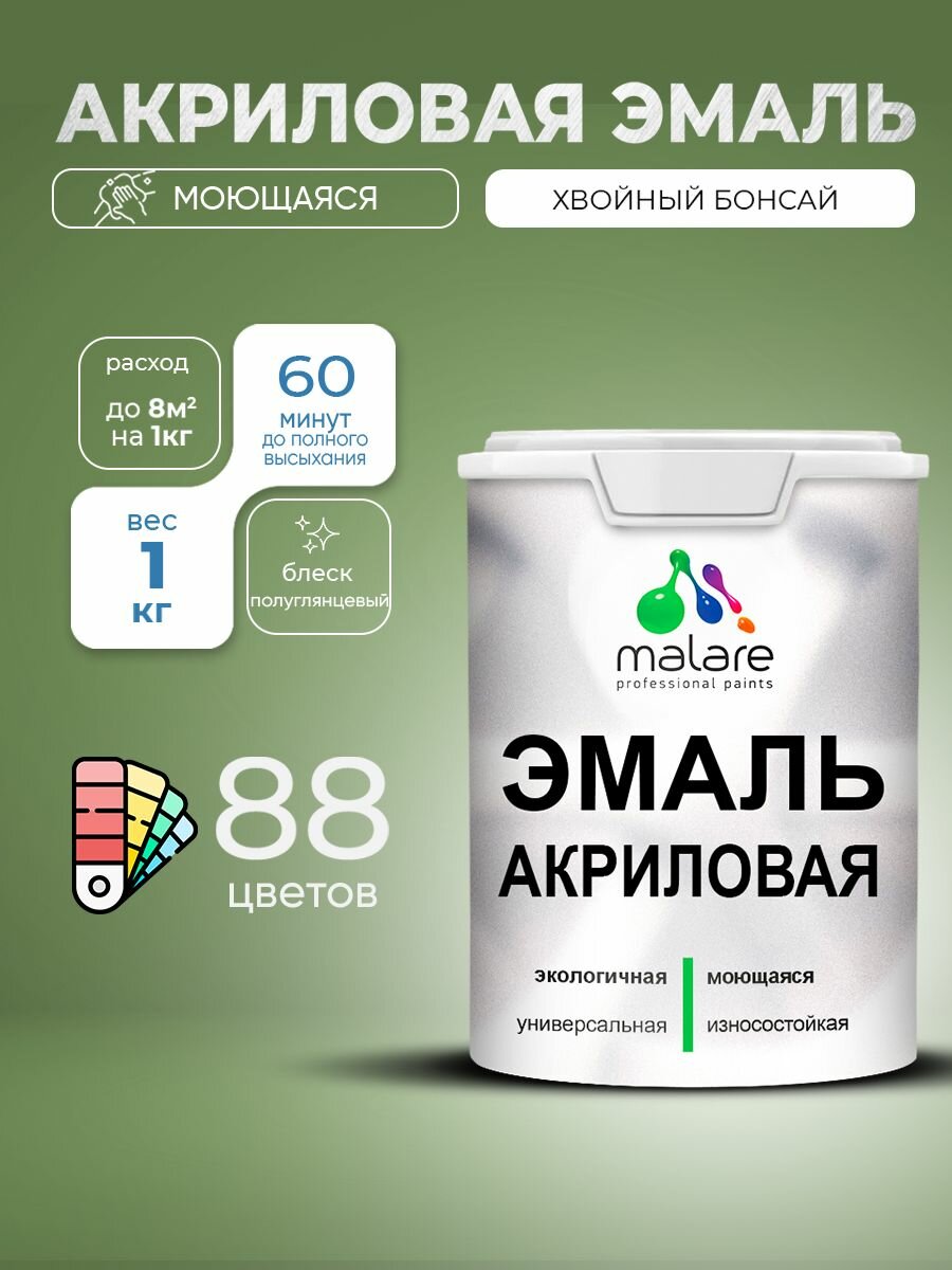Эмаль Malare акриловая универсальная для деревянных и минеральных поверхностей, для внутренних и наружных работ, экологичная без запаха, износостойкая, быстросохнущая, моющаяся, полуглянцевая, хвойный бонсай, 1 кг.