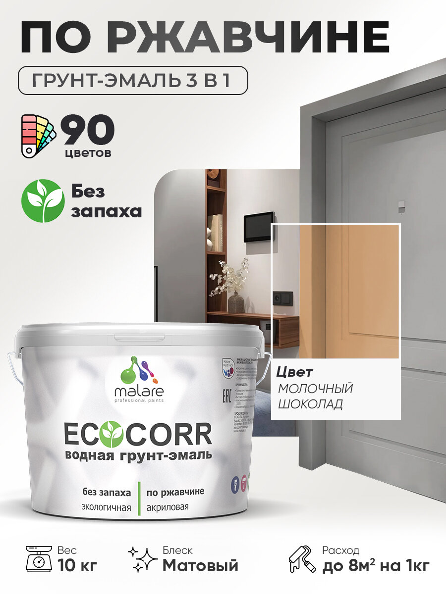 Грунт-Эмаль 3 в 1 по ржавчине Malare EcoCorr/ краска по металлу антикоррозионная/ для металлических поверхностей, акриловая быстросохнущая без запаха, матовая, молочный шоколад, 10 кг