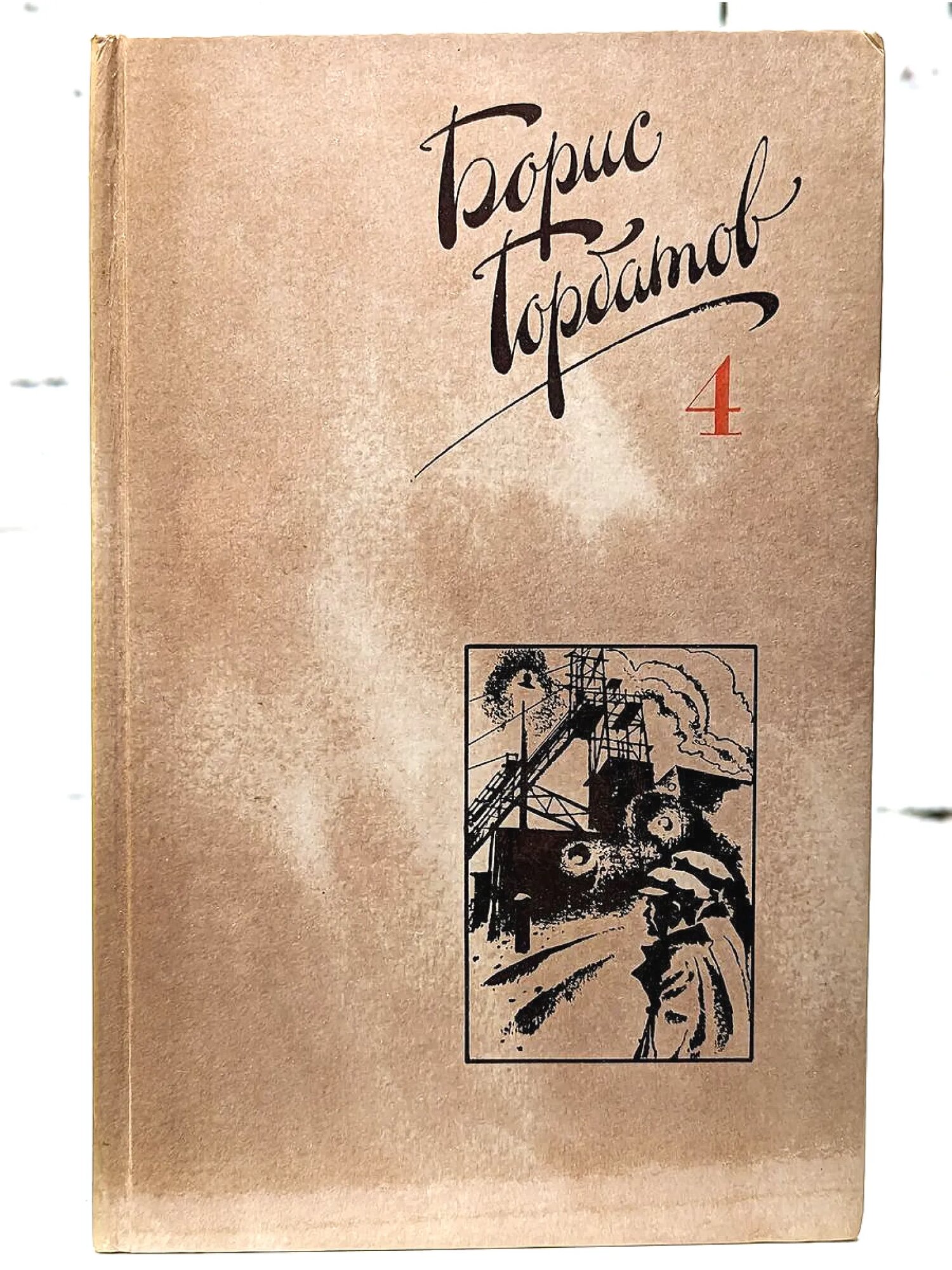 Борис Горбатов. Собрание сочинений в четырех томах. Том 4 Горбатов Борис Леонтьевич 1988