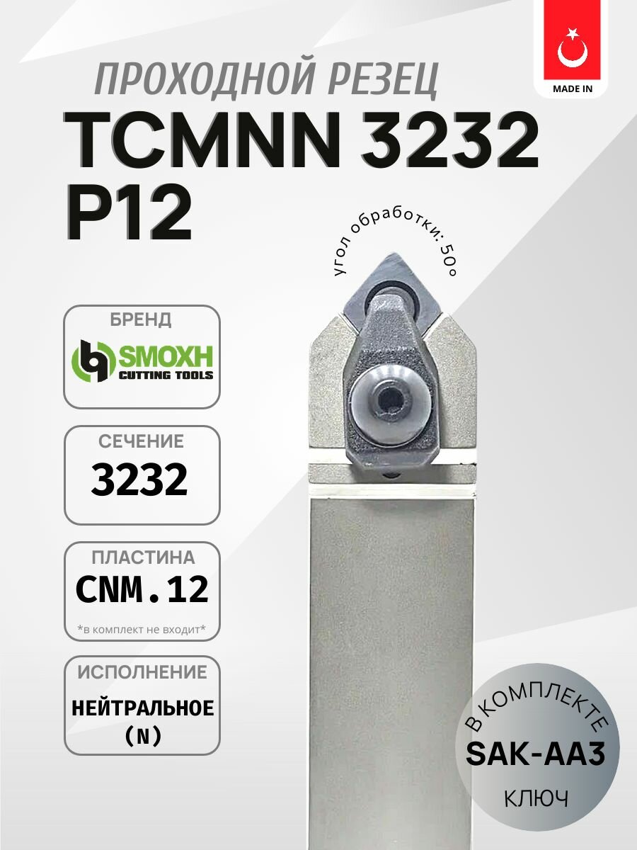 Резец Державка TCMNN 3232 P12 для наружного точения Исполнение: Нейтральное, от бренда SMOXH, турецкое производство (CNMG1204.)