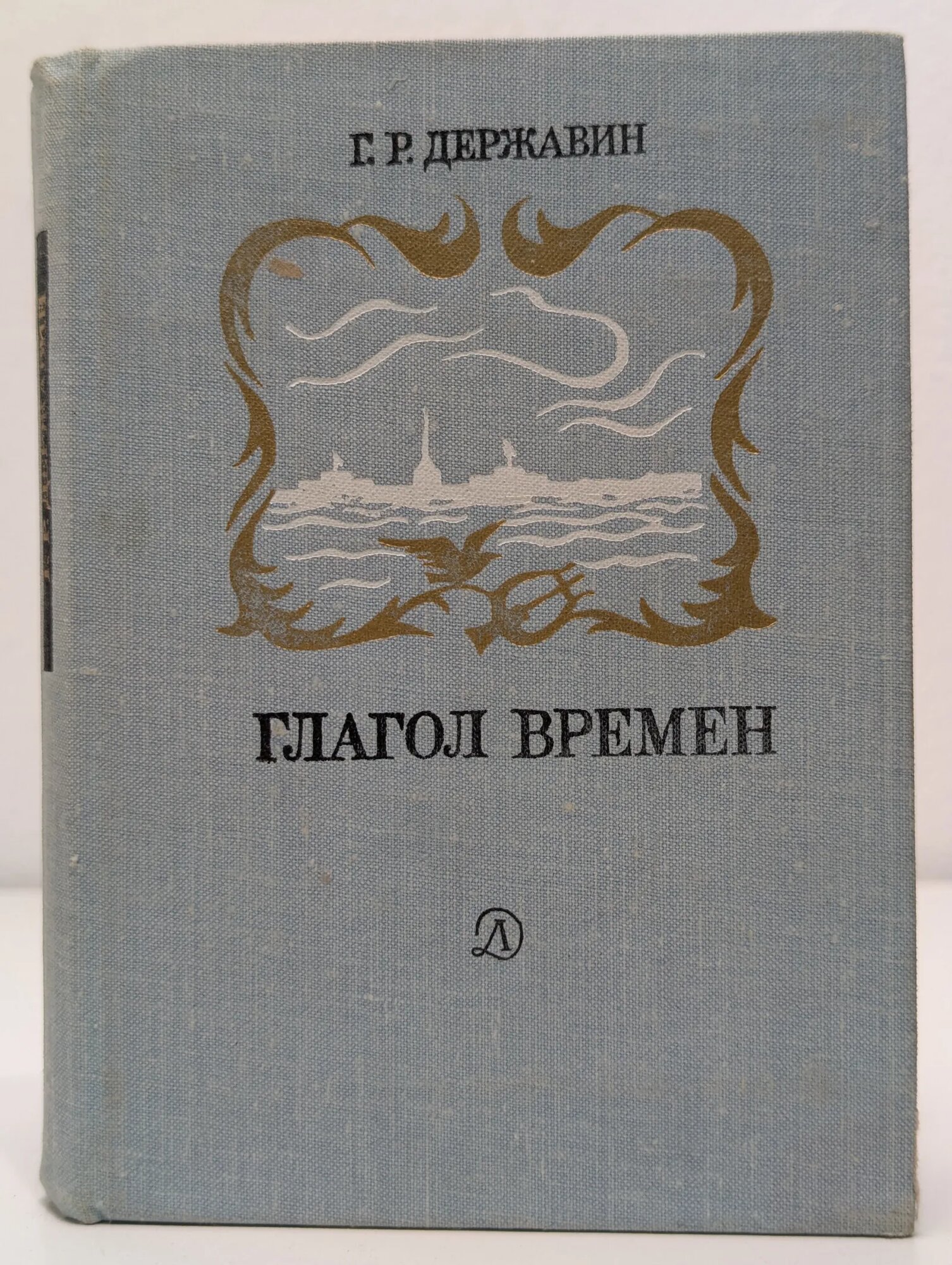 Г. Р. Державин. Глагол времен Державин Гаврила Романович 1978