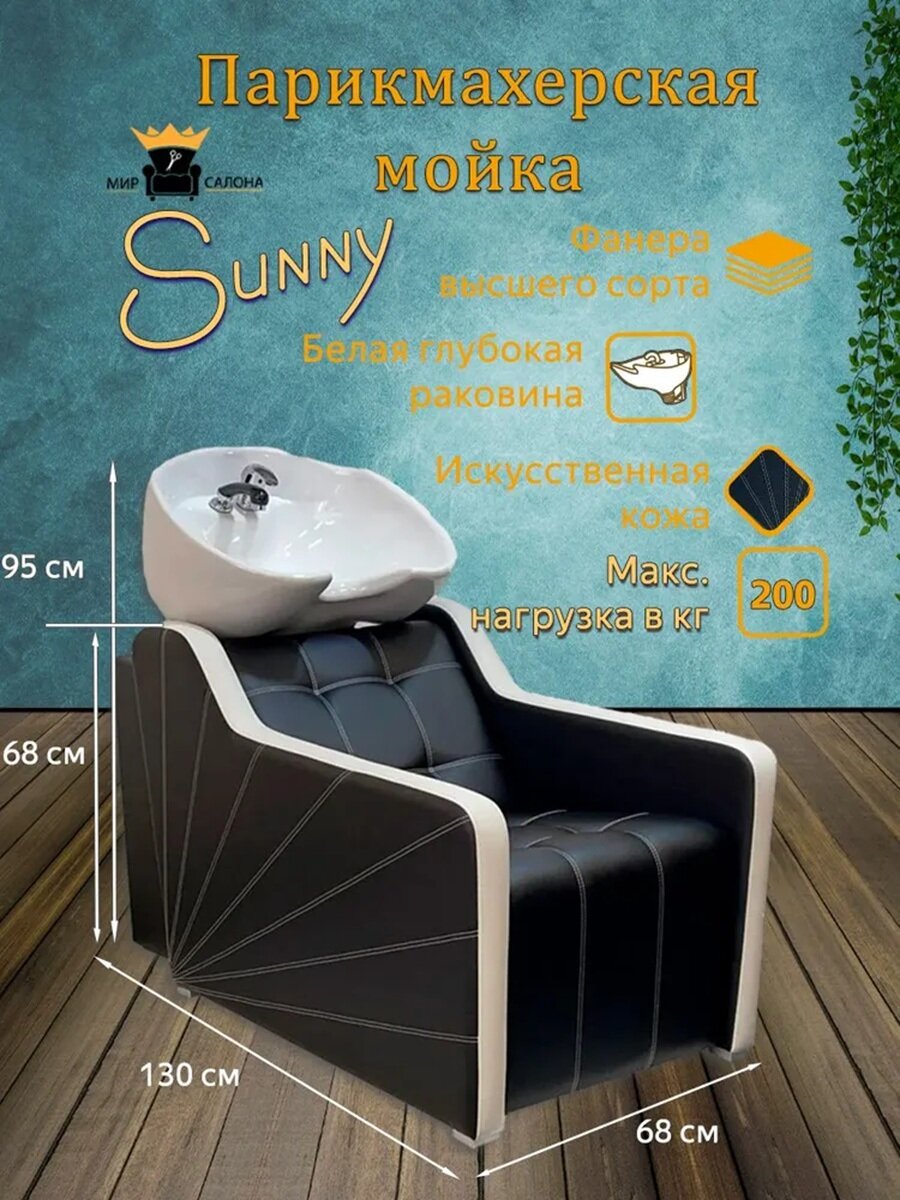 Парикмахерская мойка "Sunny", черный - белая глубокая раковина, белые подлокотники