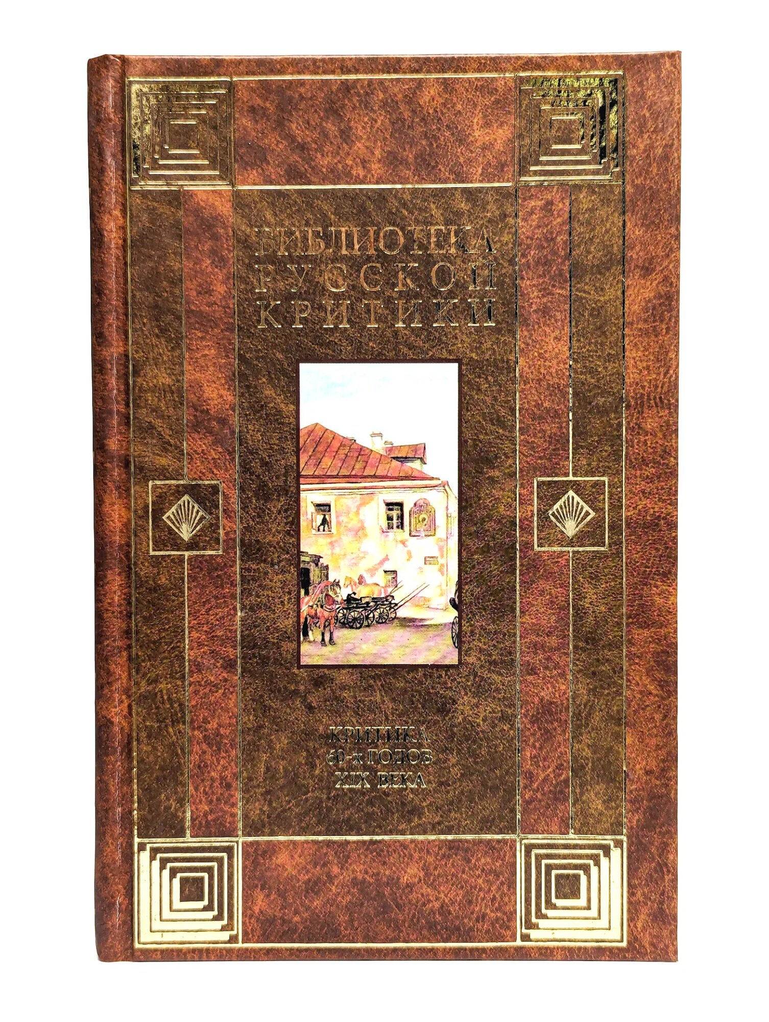 Критика 60-х годов XIX века сост. Соболев Л. И. 2003