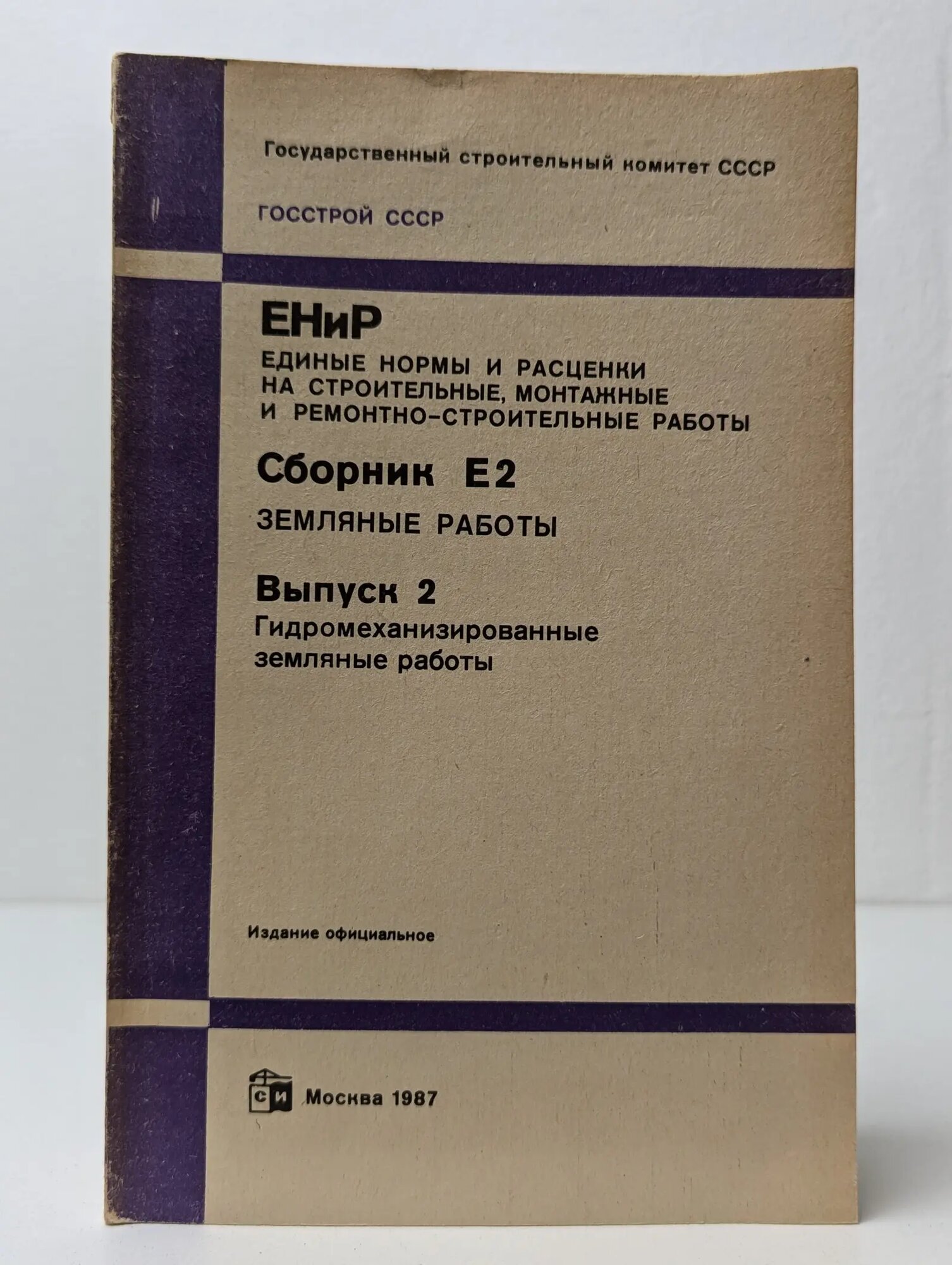ЕНиР. Сборник Е2. Земляные работы. Выпуск 2. Гидромеханизированные земляные работы 1987