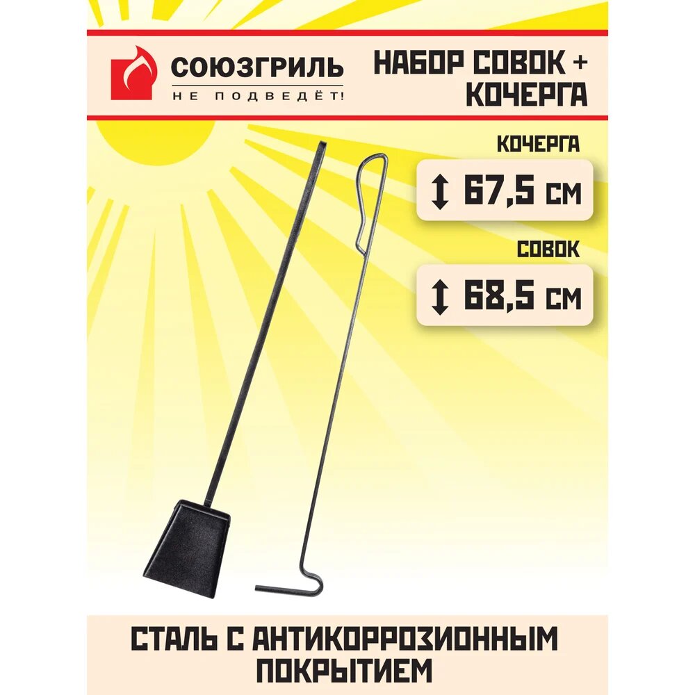Набор совок + кочерга союзгриль 39450, с мангалами, с антикоррозионным покрытием — фото 1