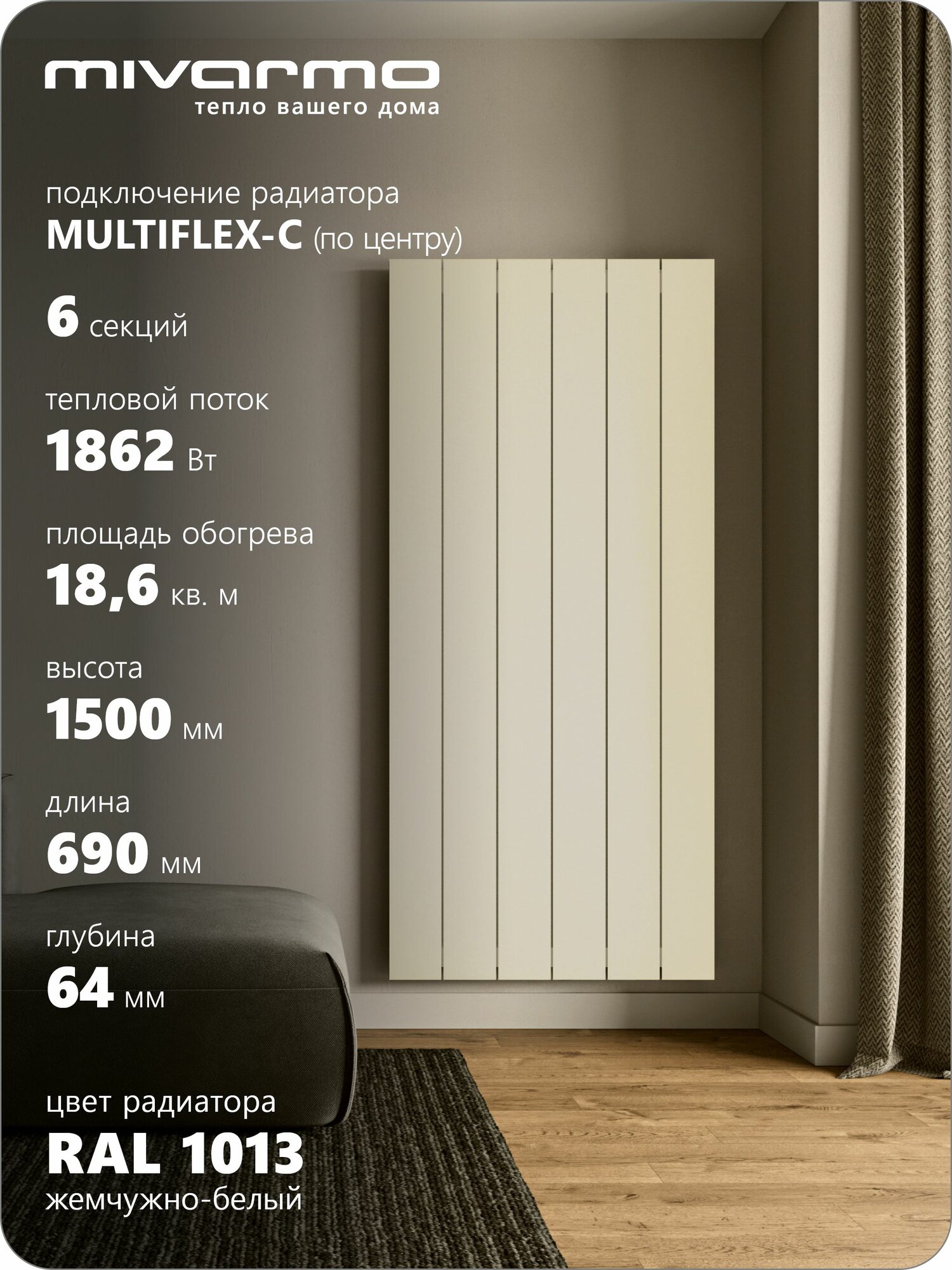 Радиатор отопления алюминиевый вертикальный MIVARMO 6 секции, 1500 мм, жемчужно-белый, Multiflex центральное