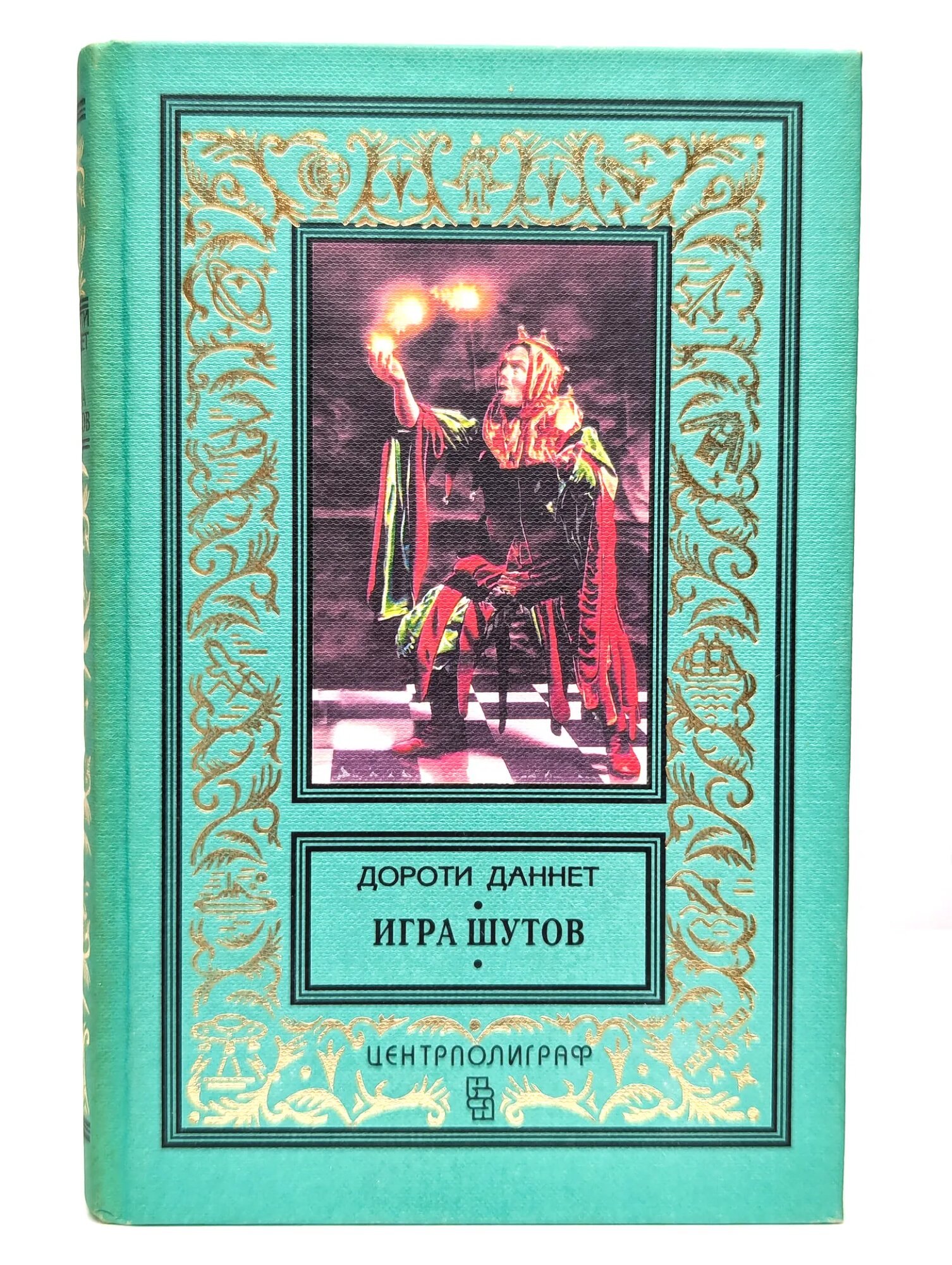 Игра шутов Даннет Дороти 1998