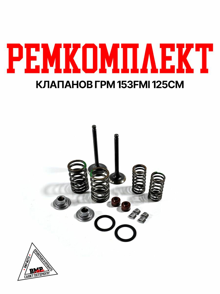 Ремкомплект клапанов ГРМ 153FMI 125см X-TECH