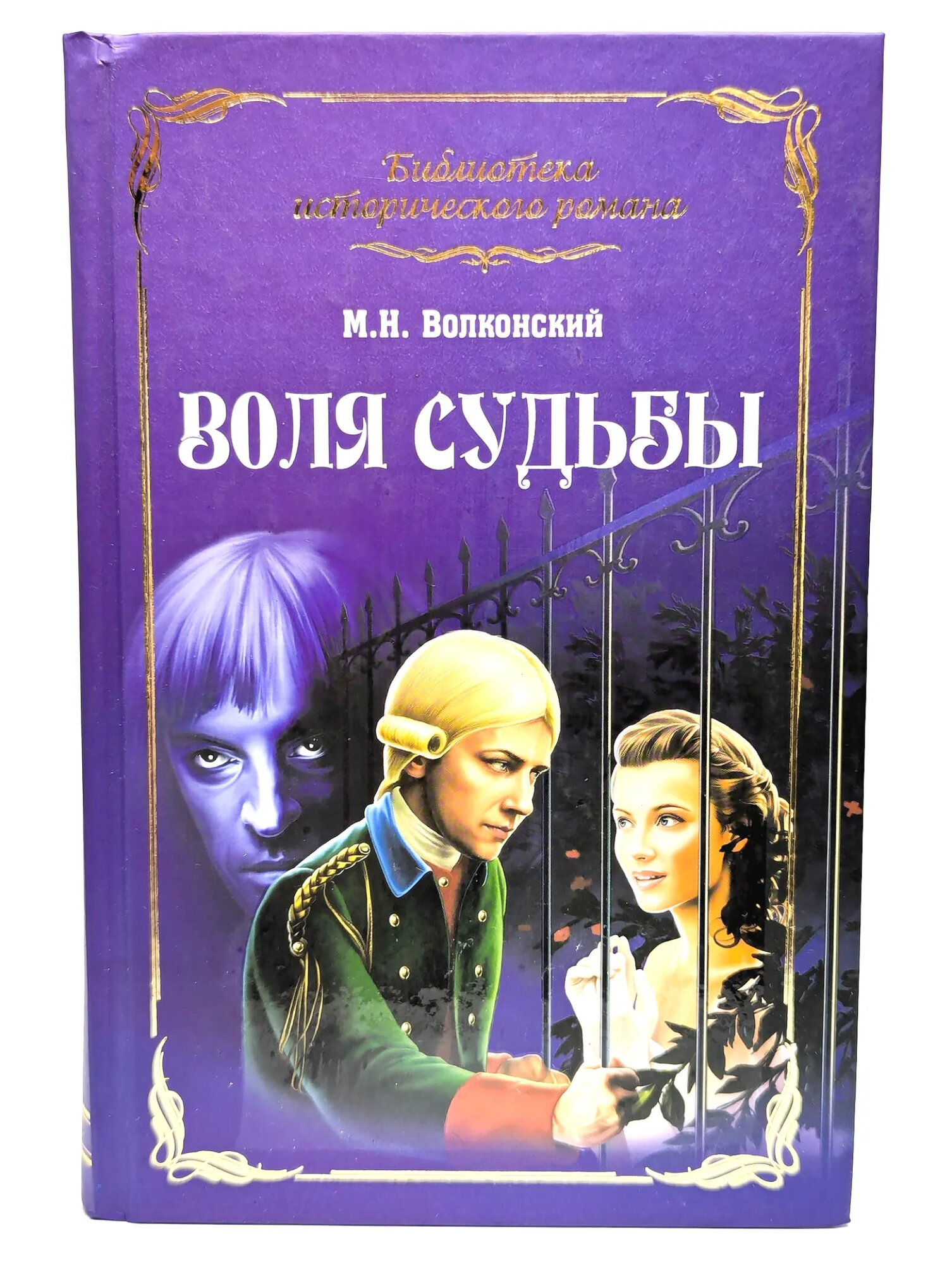 Воля судьбы Волконский Михаил Николаевич 2014