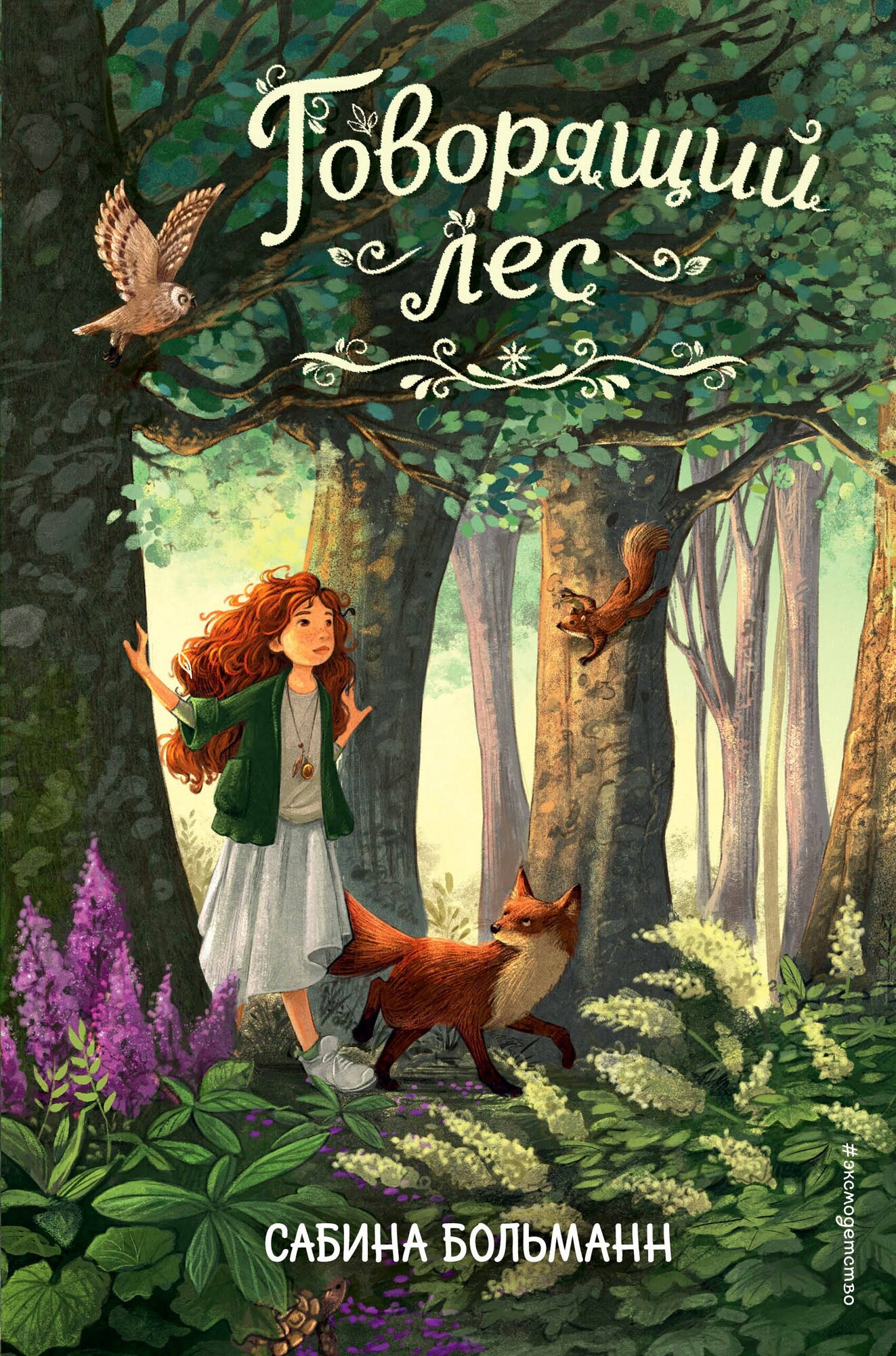 Книга: "Говорящий лес" от Больманн С, русский язык, Фантастика и фэнтези для детей