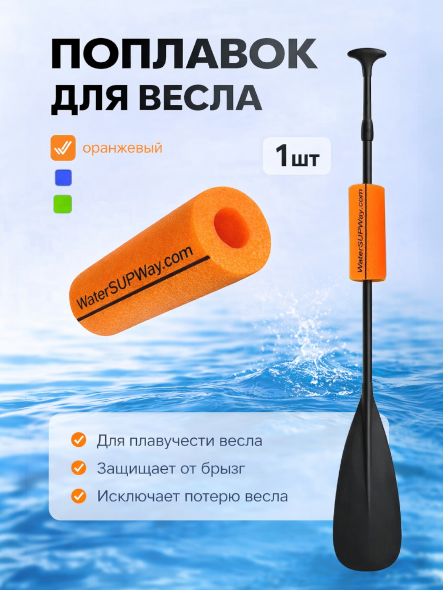 Поплавок WaterSUPWay, для весла SUP, каяка, байдарки, оранжевый, 1 шт.