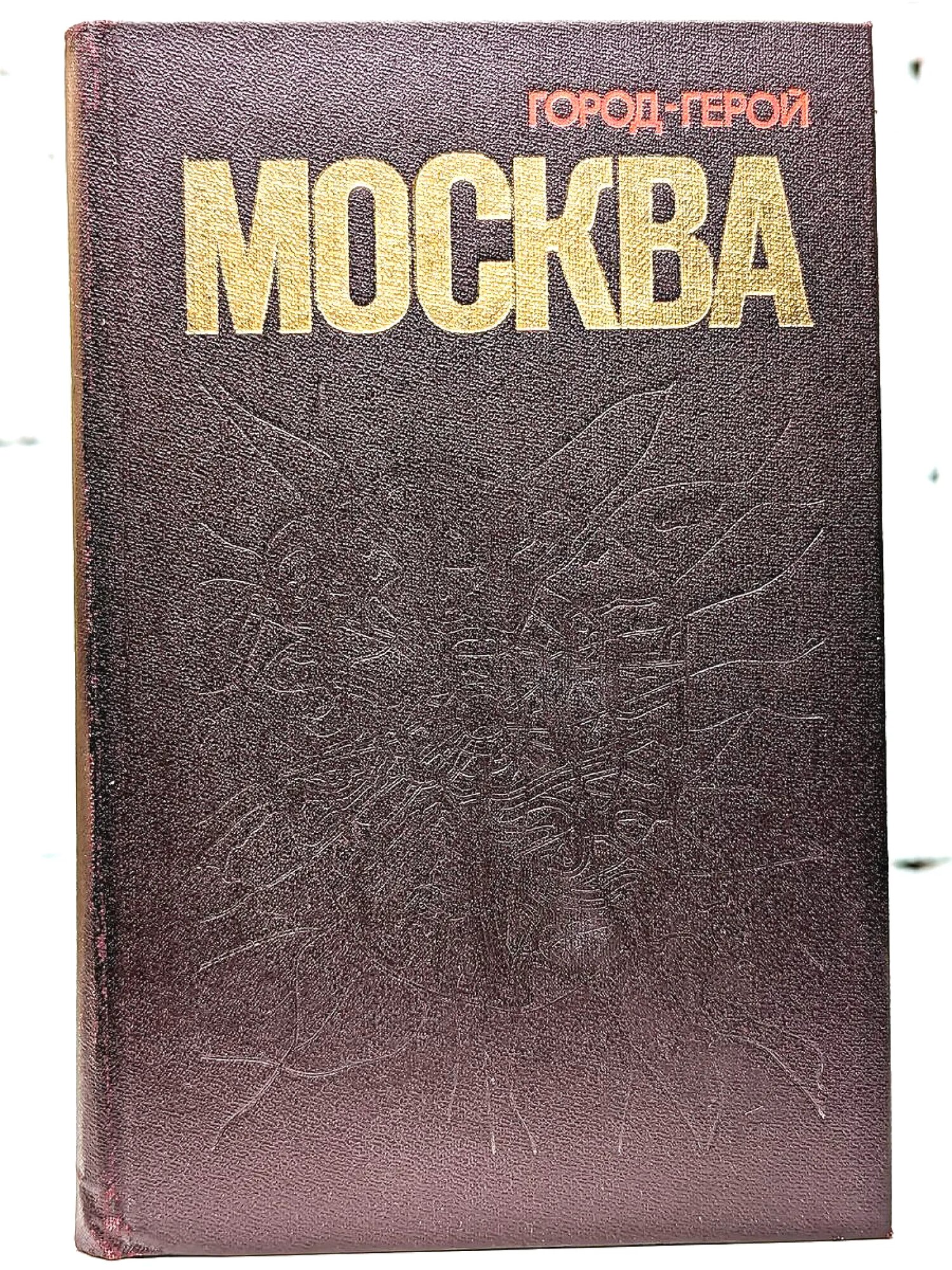 Город-герой Москва Астафьева-Длугач Маргарита Иосифовна, Яралов Юрий Степанович 1985