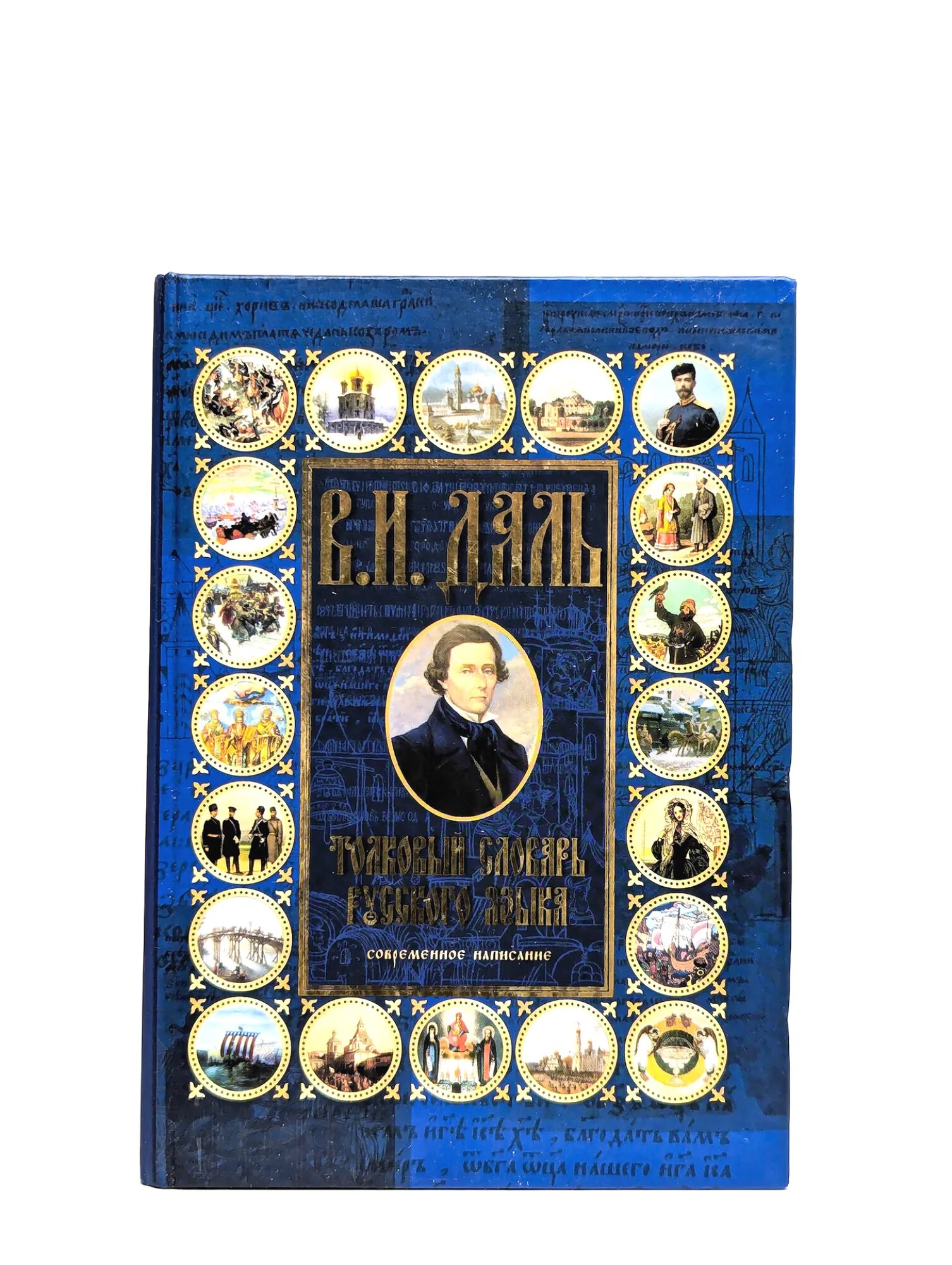 Толковый словарь русского языка. Современное написание Даль Владимир Иванович 2008