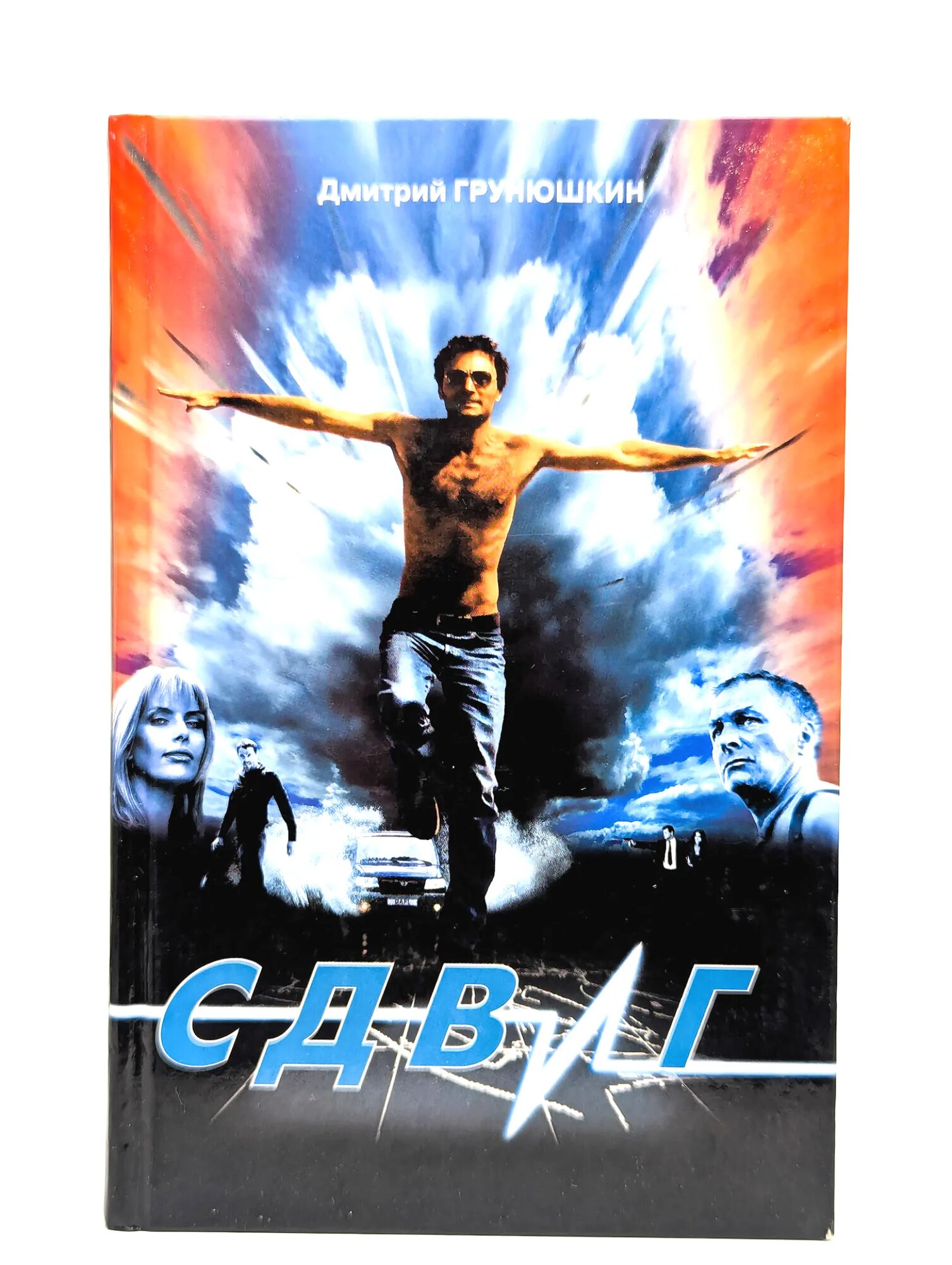 Сдвиг Грунюшкин Дмитрий 2006