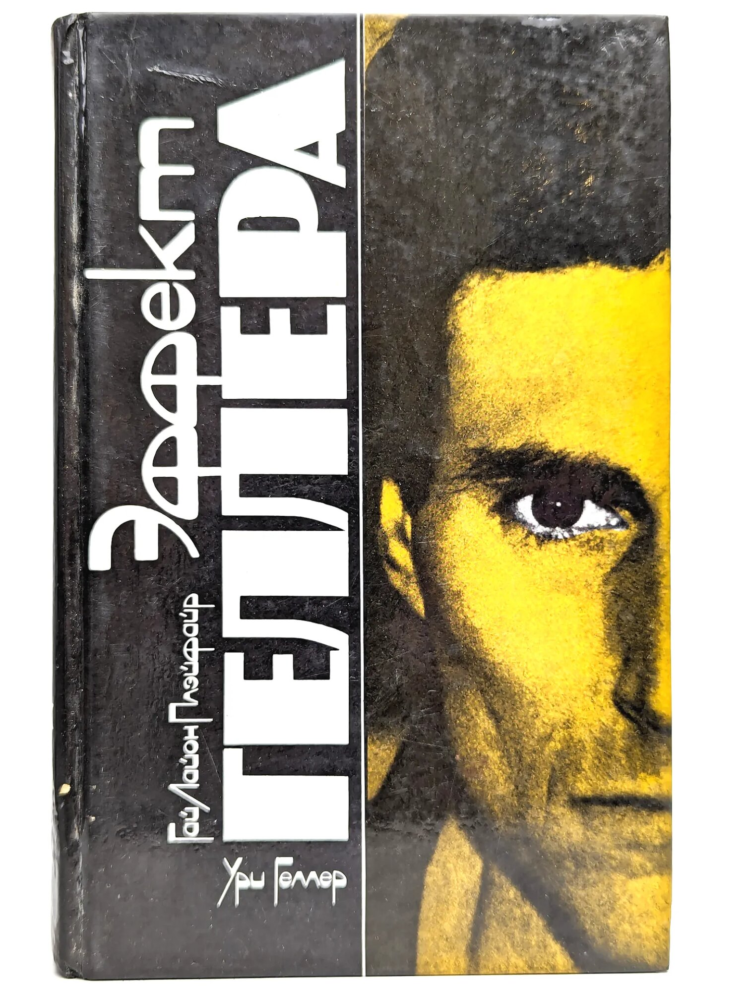 Моя история. Эффект Геллера Ури Геллер 1991