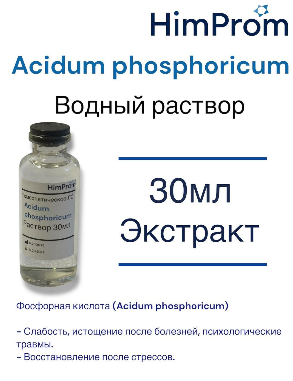 Acidum phosphoricum гомеопатический препарат, экстракт, народная медицина, от болезней, сыворотка, альтернативная медицина, Ацидум фосфорикум