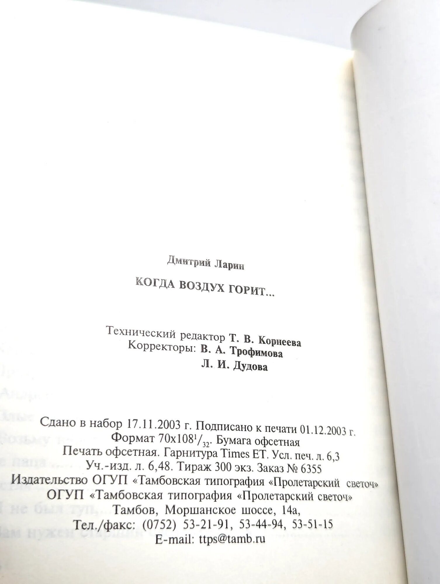 Когда воздух горит. Ларин Дмитрий Николаевич 2003 — фото 1