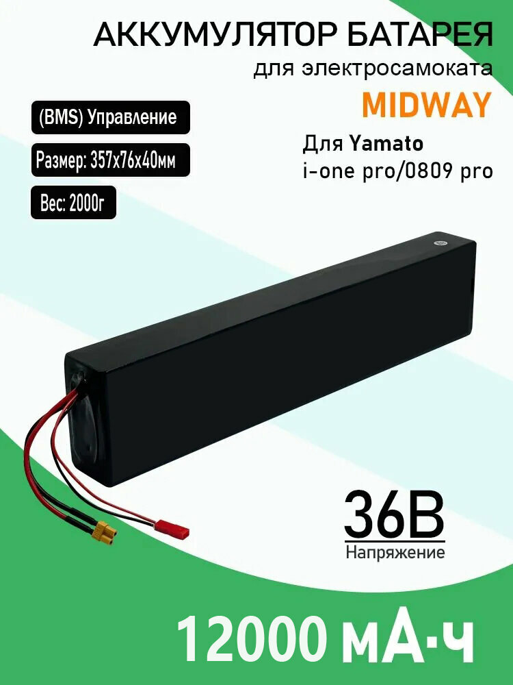 Электрический аккумулятор скутера для MIDWAY 0809 Pro, MIDWAY i one pro,(36В 12000 мАч)