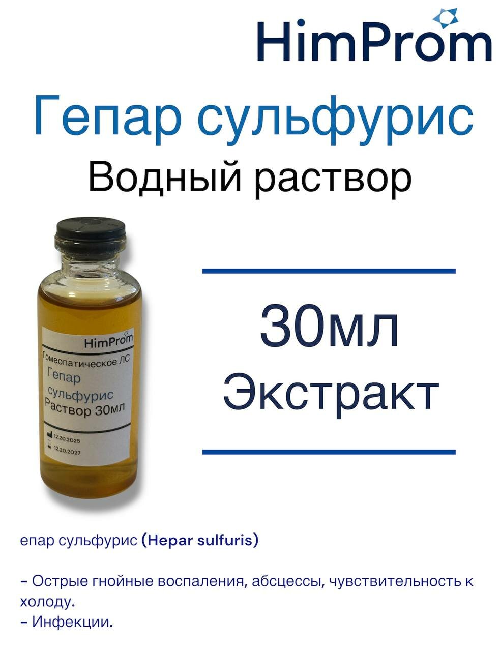 Гепар сульфурис гомеопатический препарат, экстракт, народная медицина, от болезней, сыворотка, альтернативная медицина,