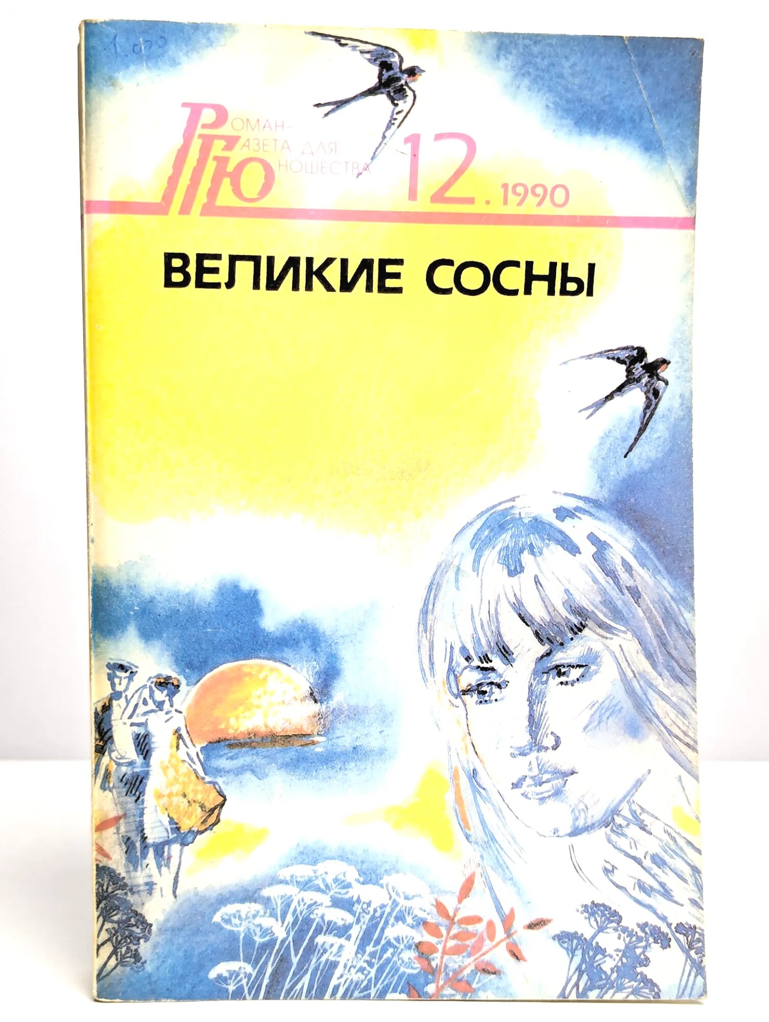 Великие сосны Сборник 1991