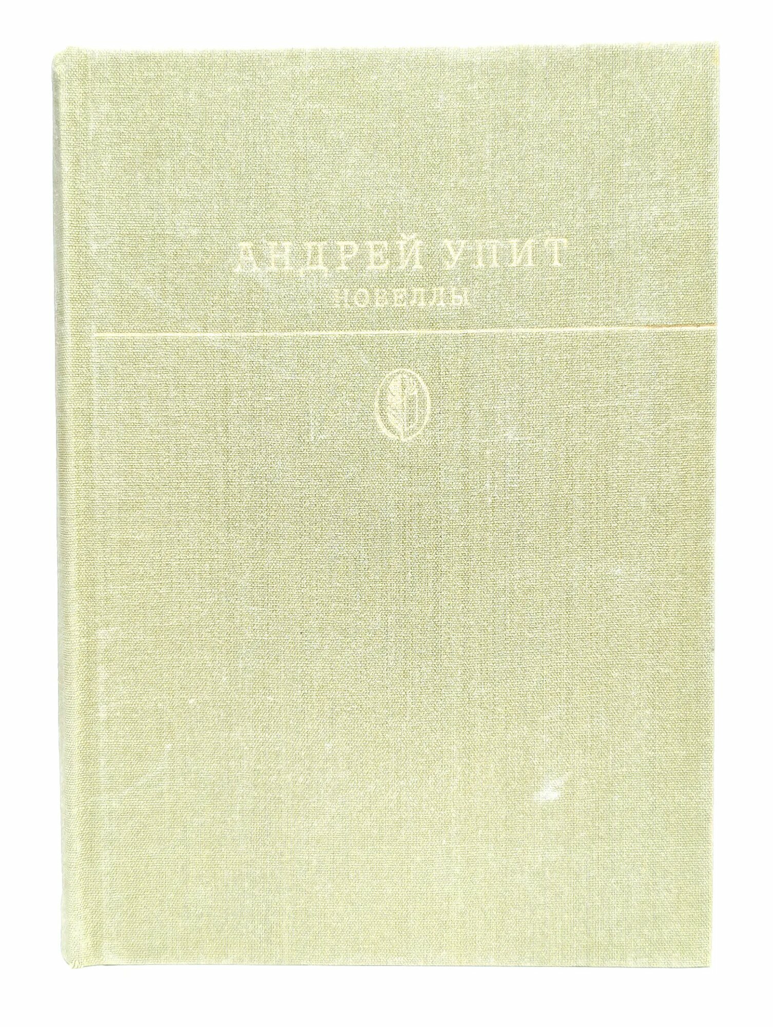 Андрей Упит. Новеллы Упит Андрей Мартынович 1982