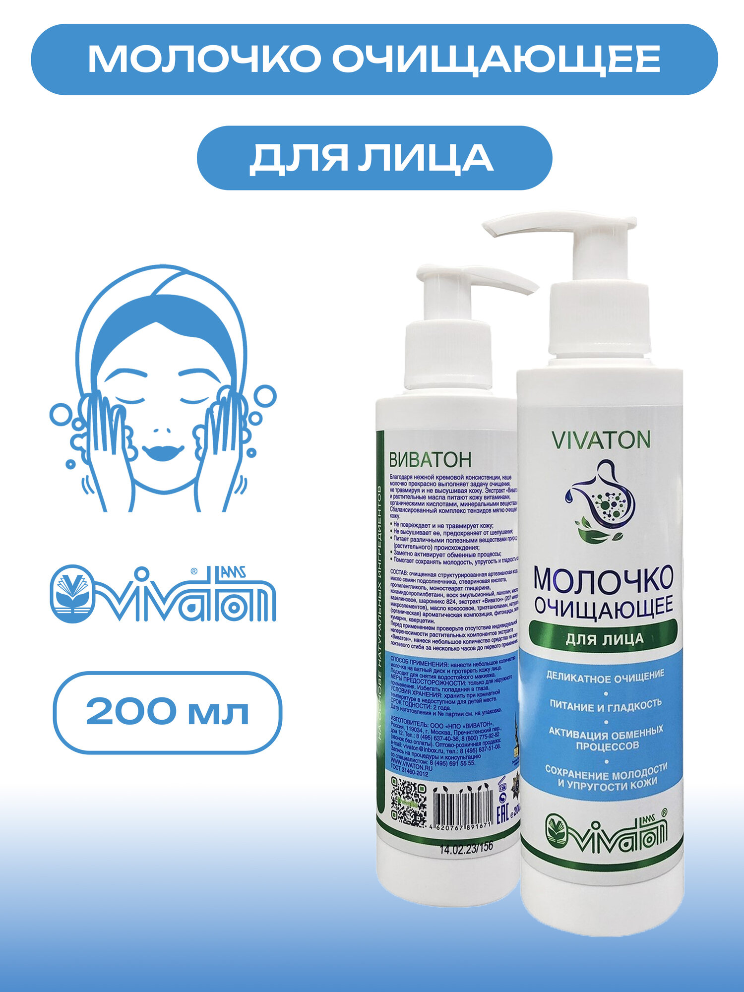 Молочко очищающее для лица Виватон, 200 мл