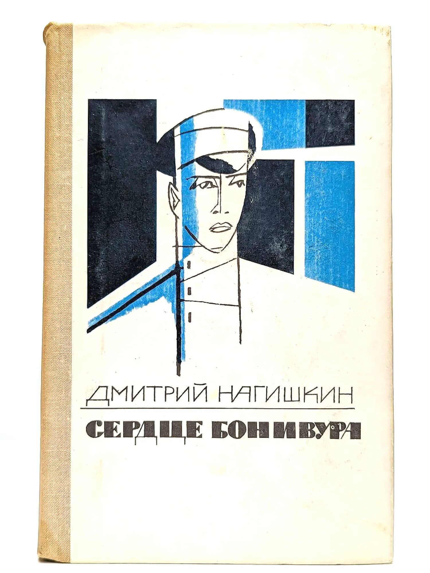 Сердце Бонивура Дмитрий Нагишкин 1972