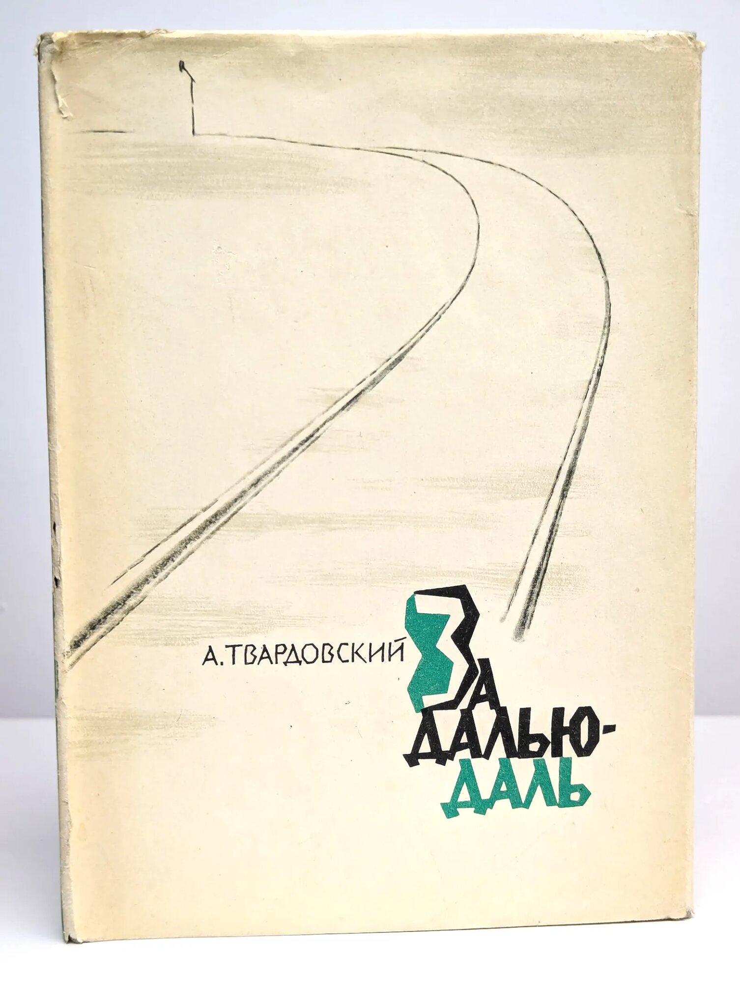 За далью - даль Твардовский Александр Трифонович 1961