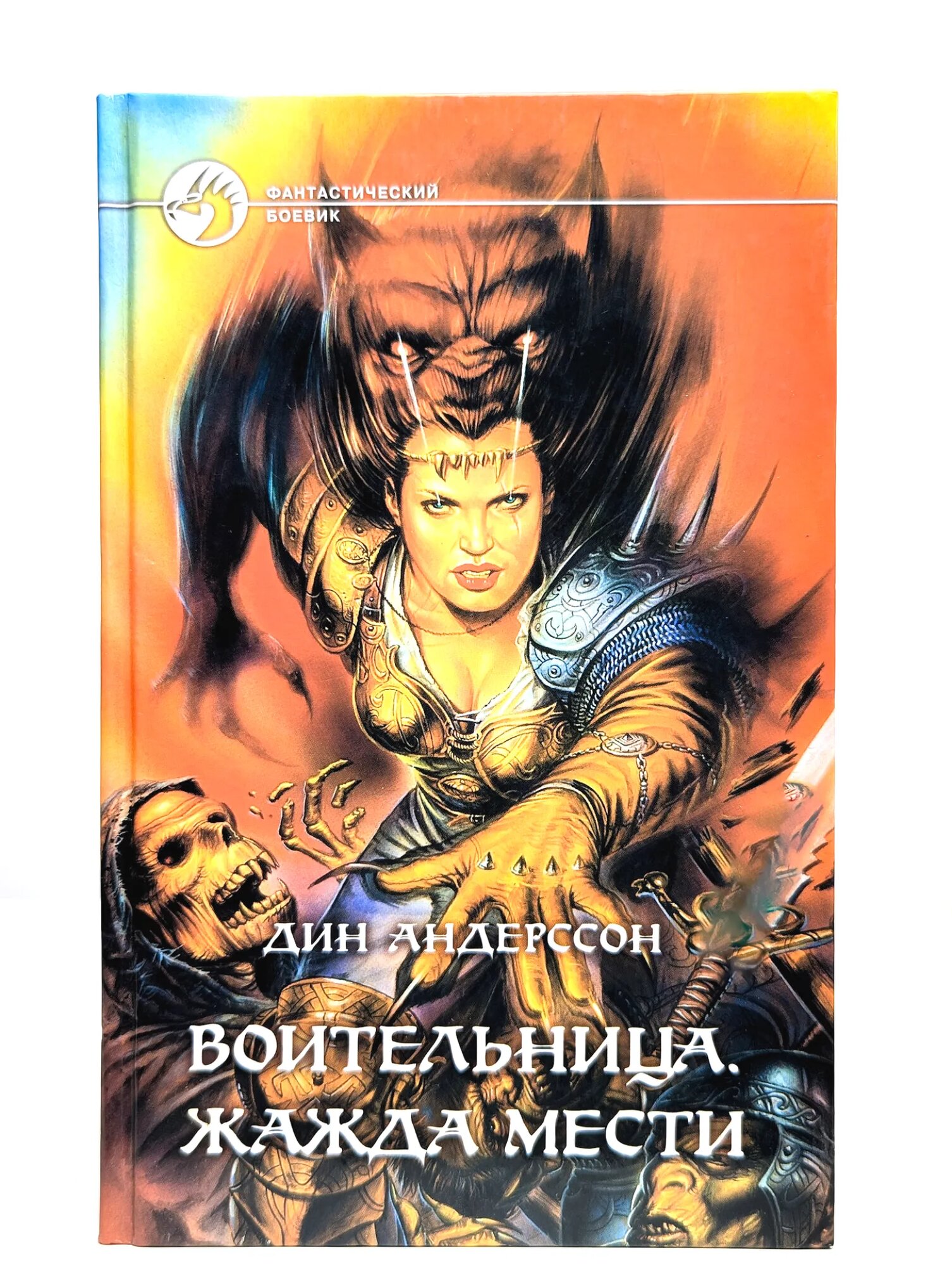Воительница. Жажда мести Андерссон Дин 2002
